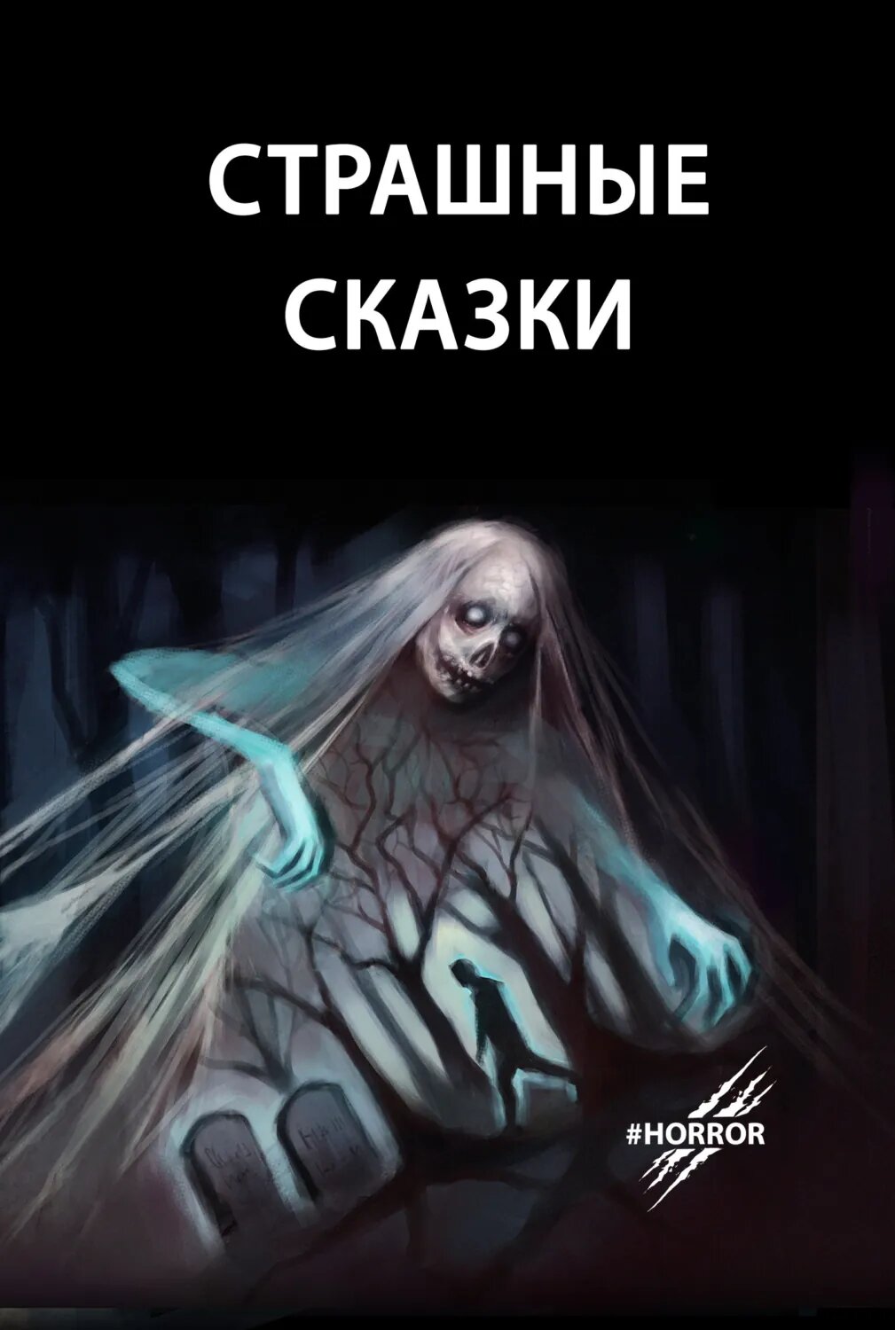 Страшные сказки [Цифровая книга]