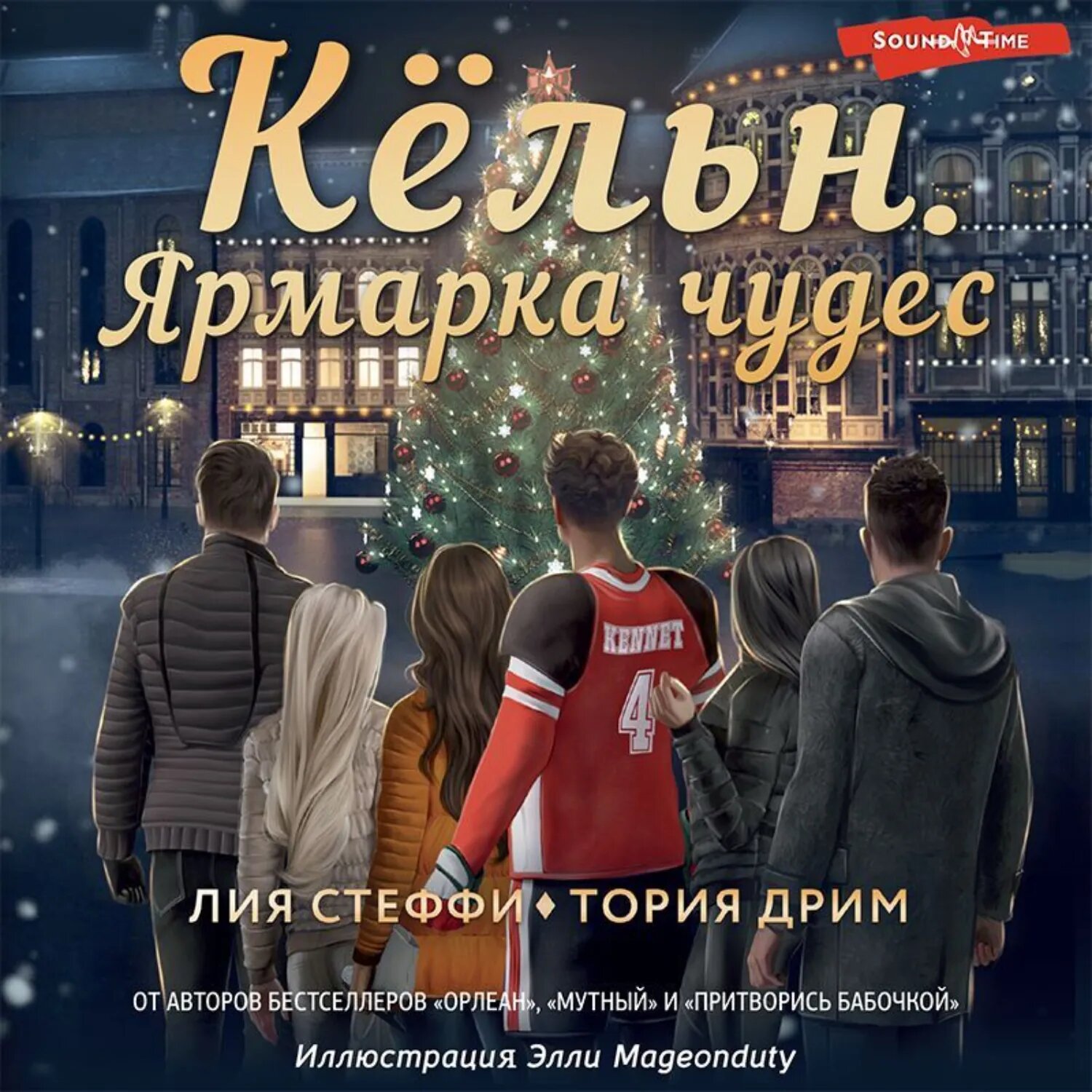 Кёльн. Ярмарка чудес [Аудиокнига]