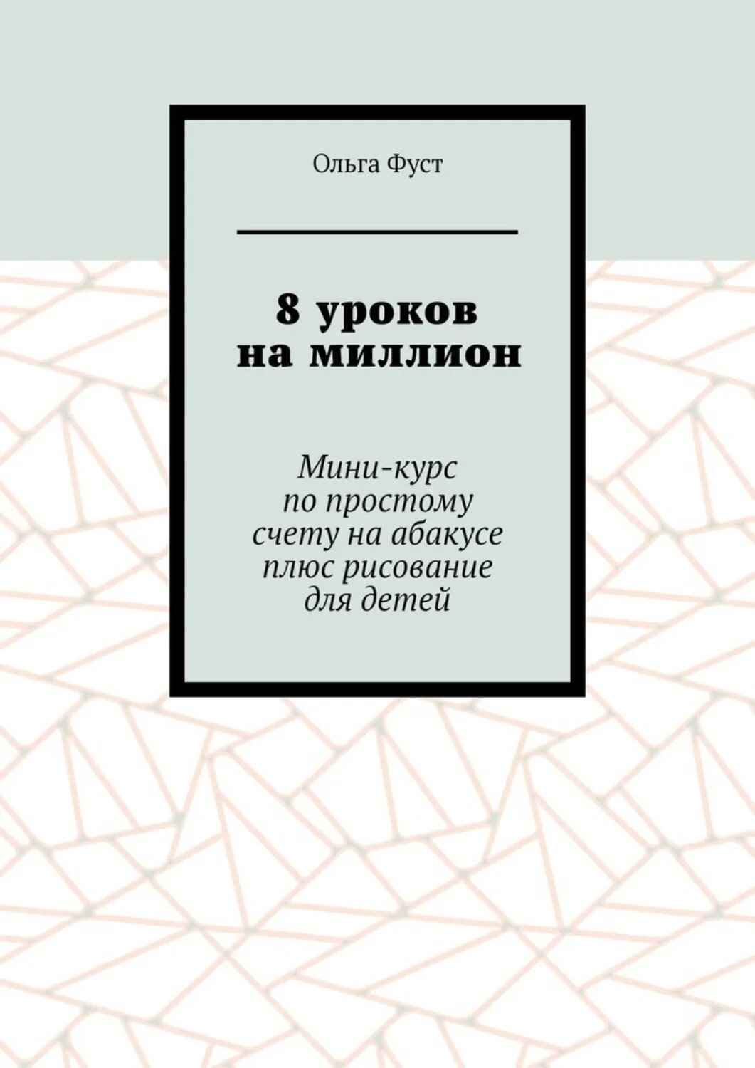 8 уроков на миллион. Мини-курс по простому счету на абакусе плюс рисование для детей [Цифровая книга]
