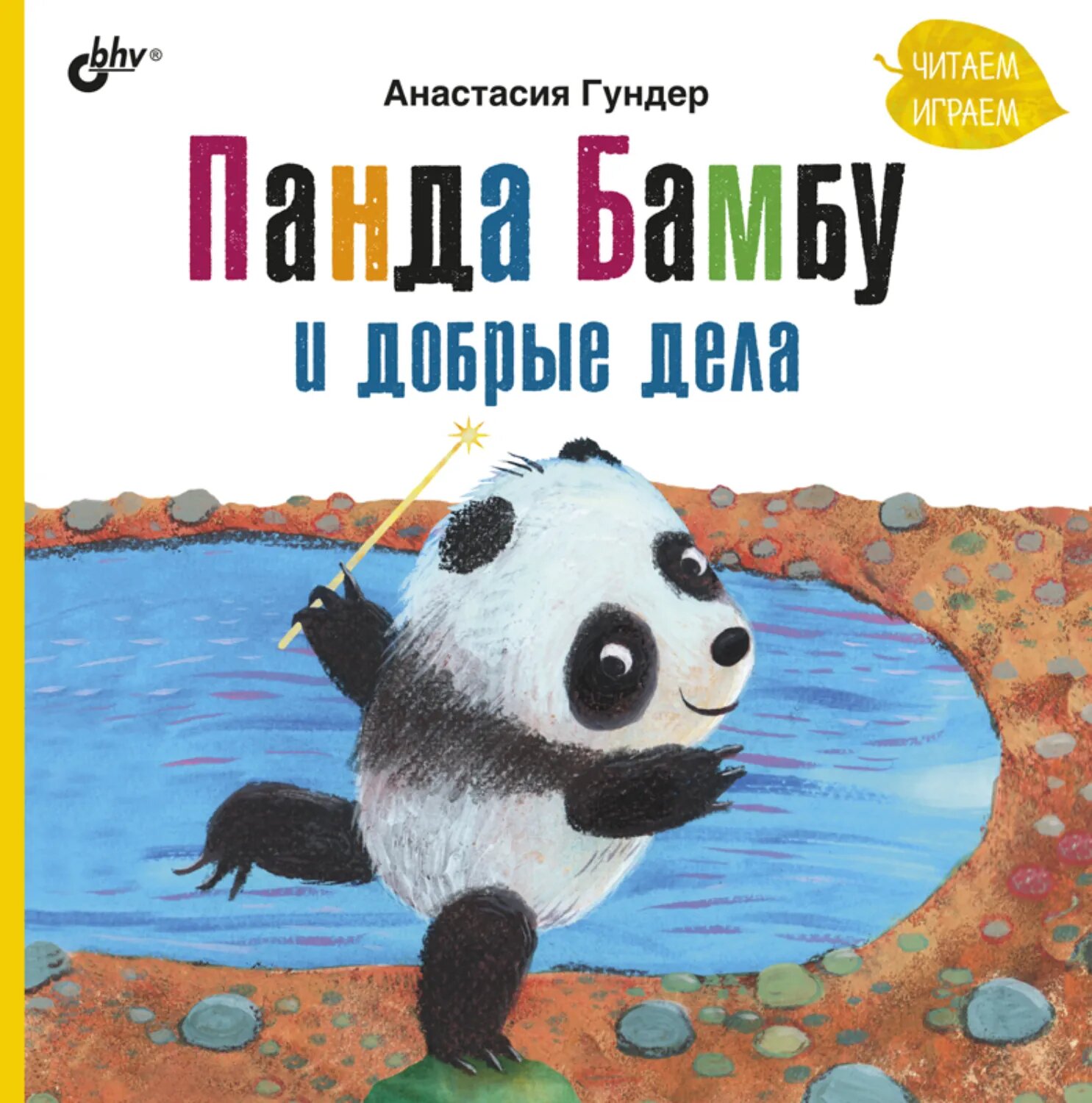 Панда Бамбу и добрые дела [Цифровая книга]