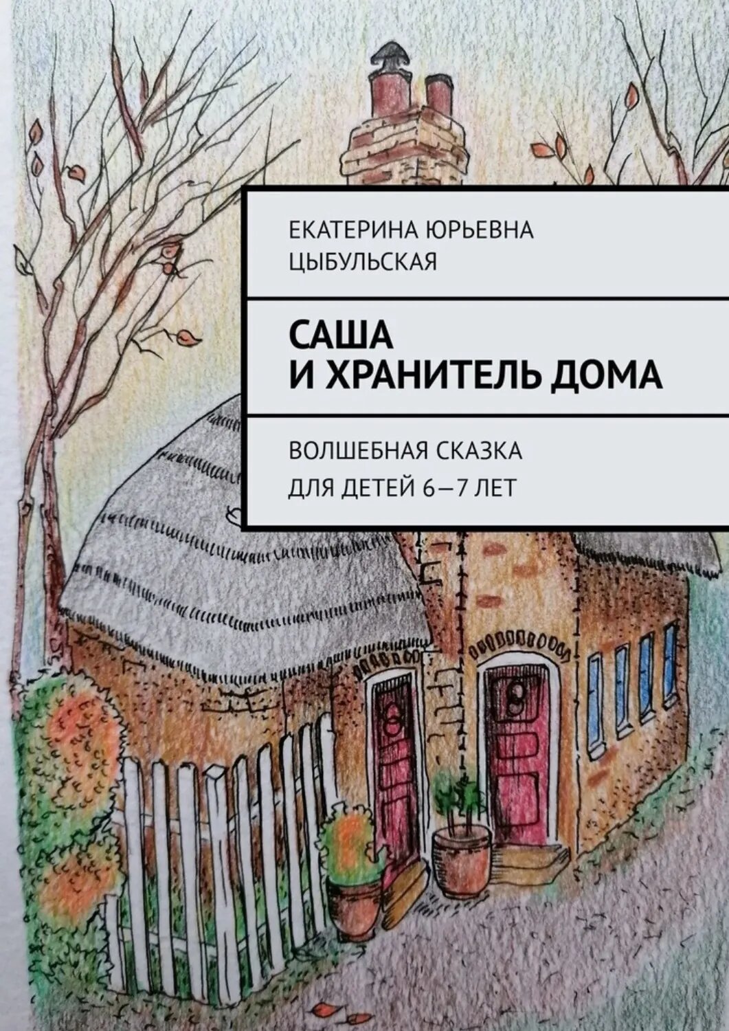 Саша и хранитель дома. Волшебная сказка для детей 6 — 7 лет [Цифровая книга]