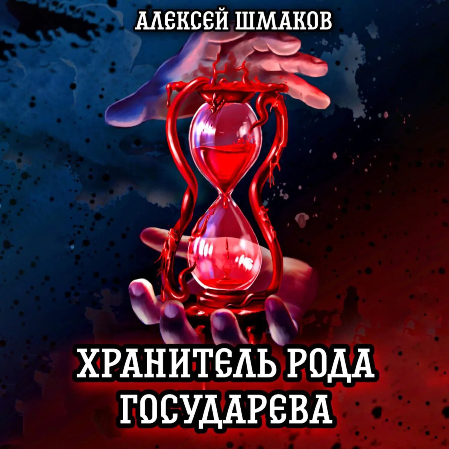 Хранитель рода государева [Аудиокнига]