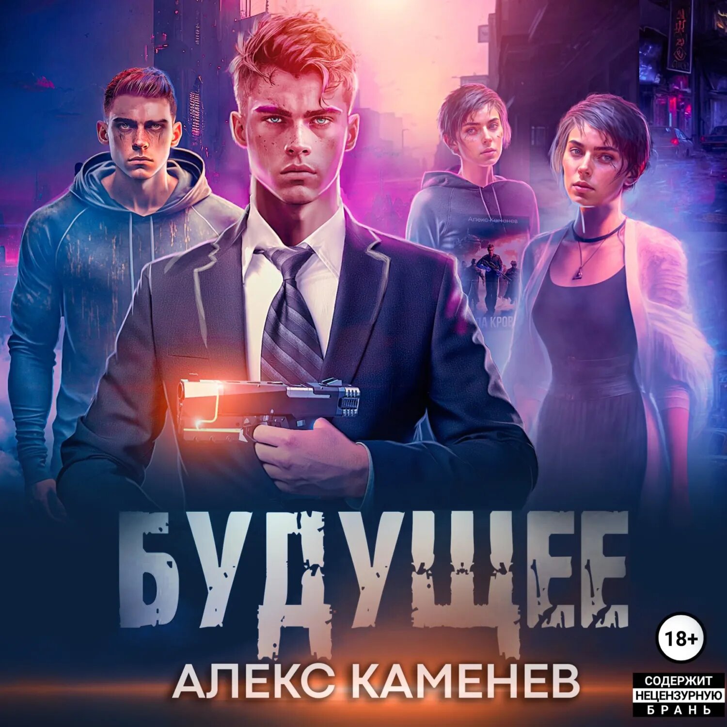 Будущее 2 [Аудиокнига]