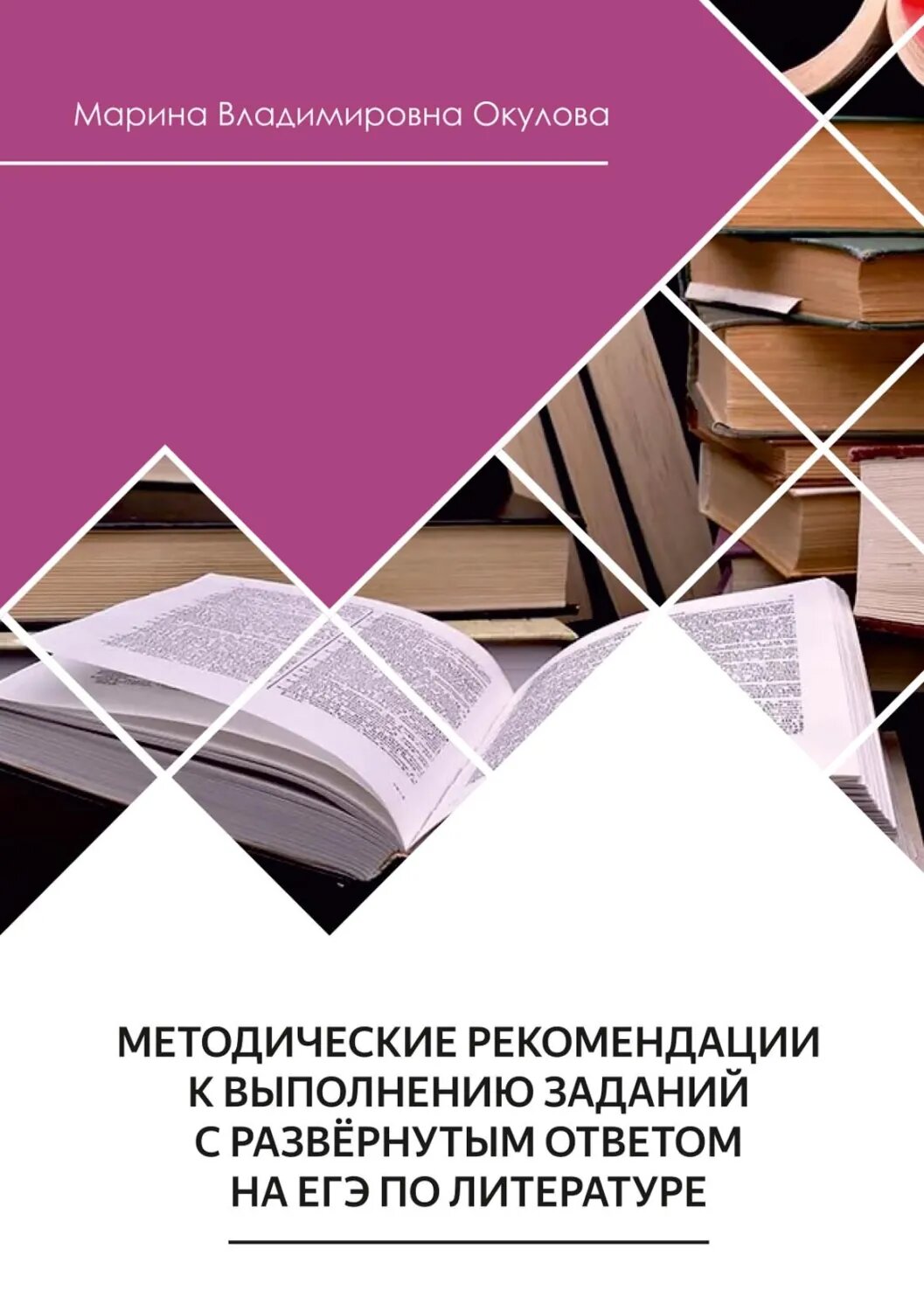 Методические рекомендации к выполнению заданий с развернутым ответом на ЕГЭ по литературе [Цифровая книга]