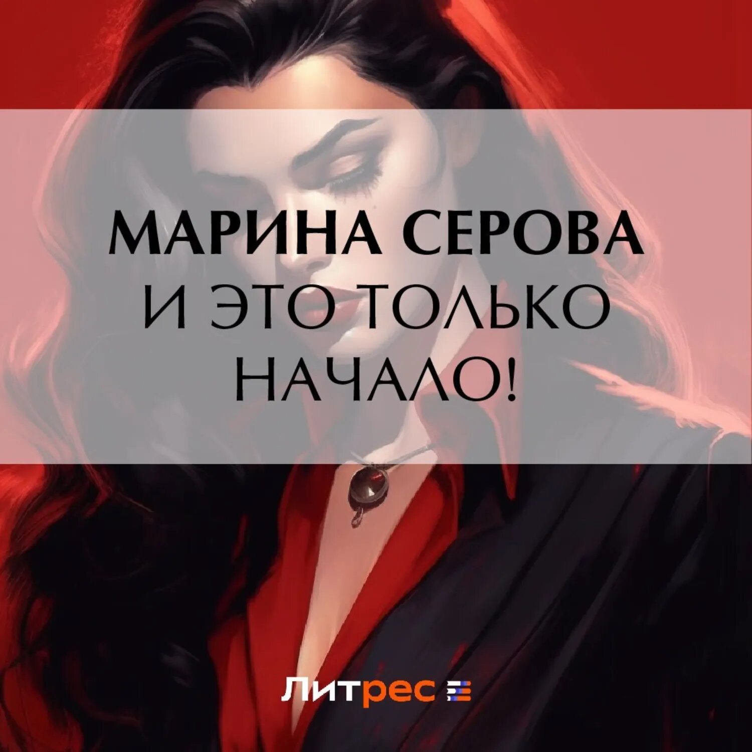 И это только начало! [Аудиокнига]