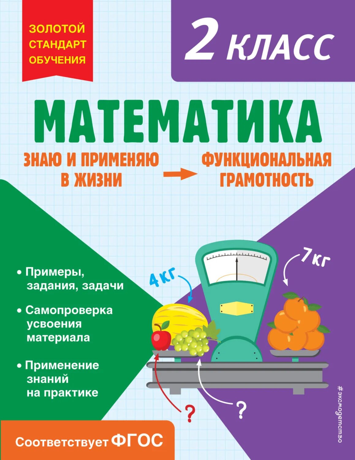 Математика. Функциональная грамотность. 2 класс [Цифровая книга]