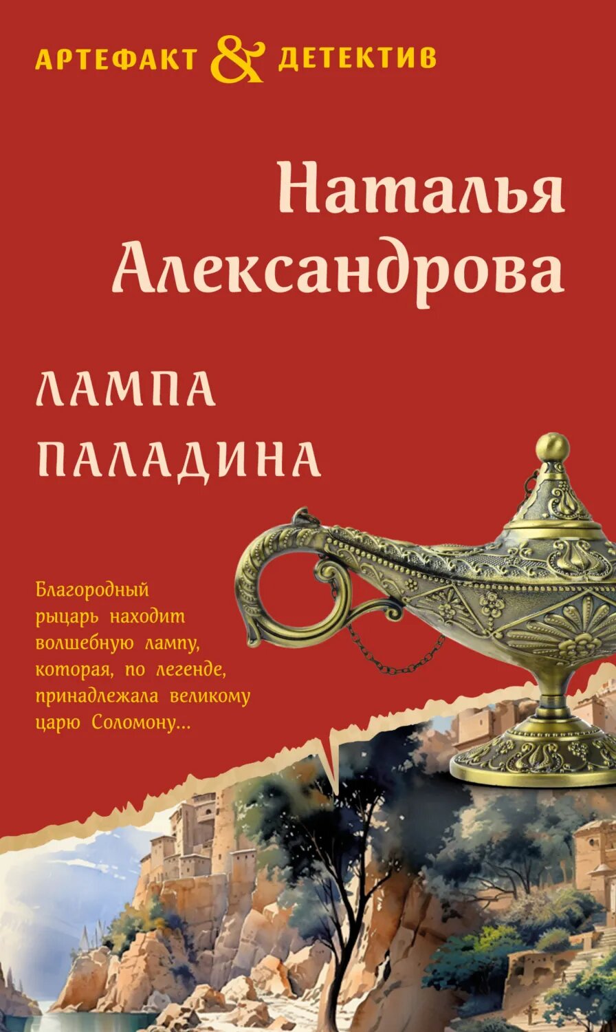 Лампа паладина [Цифровая книга]