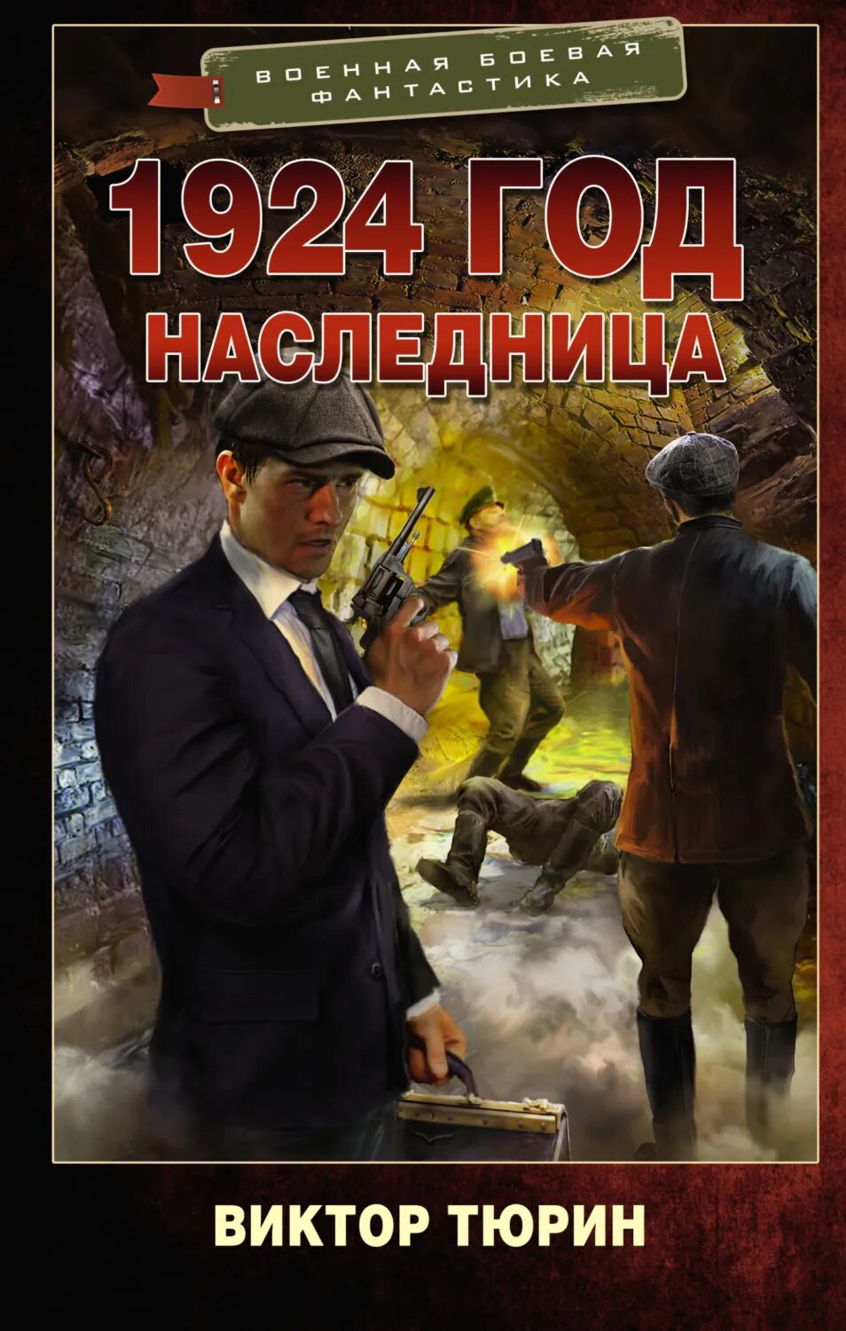 1924 год. Наследница [Цифровая книга]