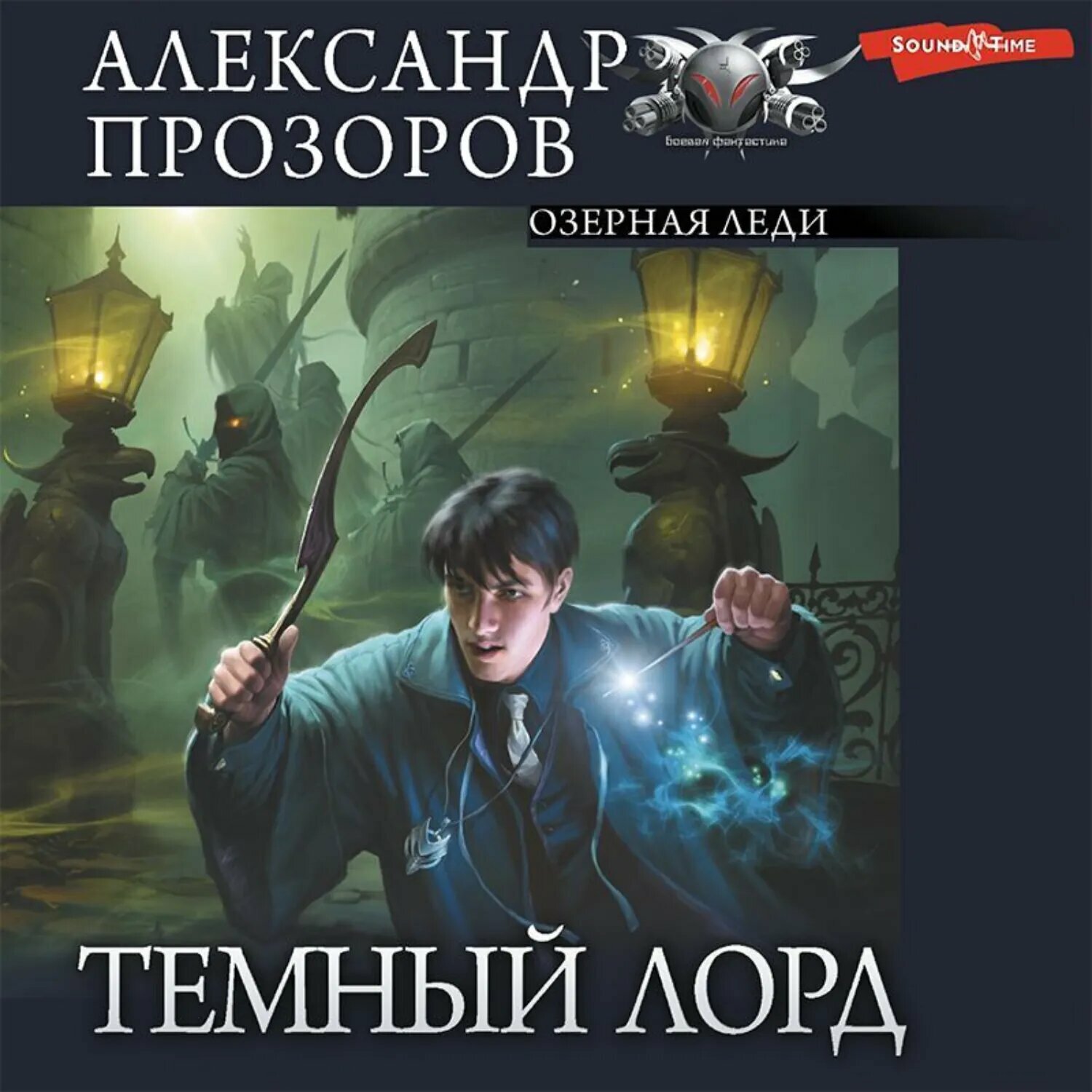 Озерная Леди [Аудиокнига]