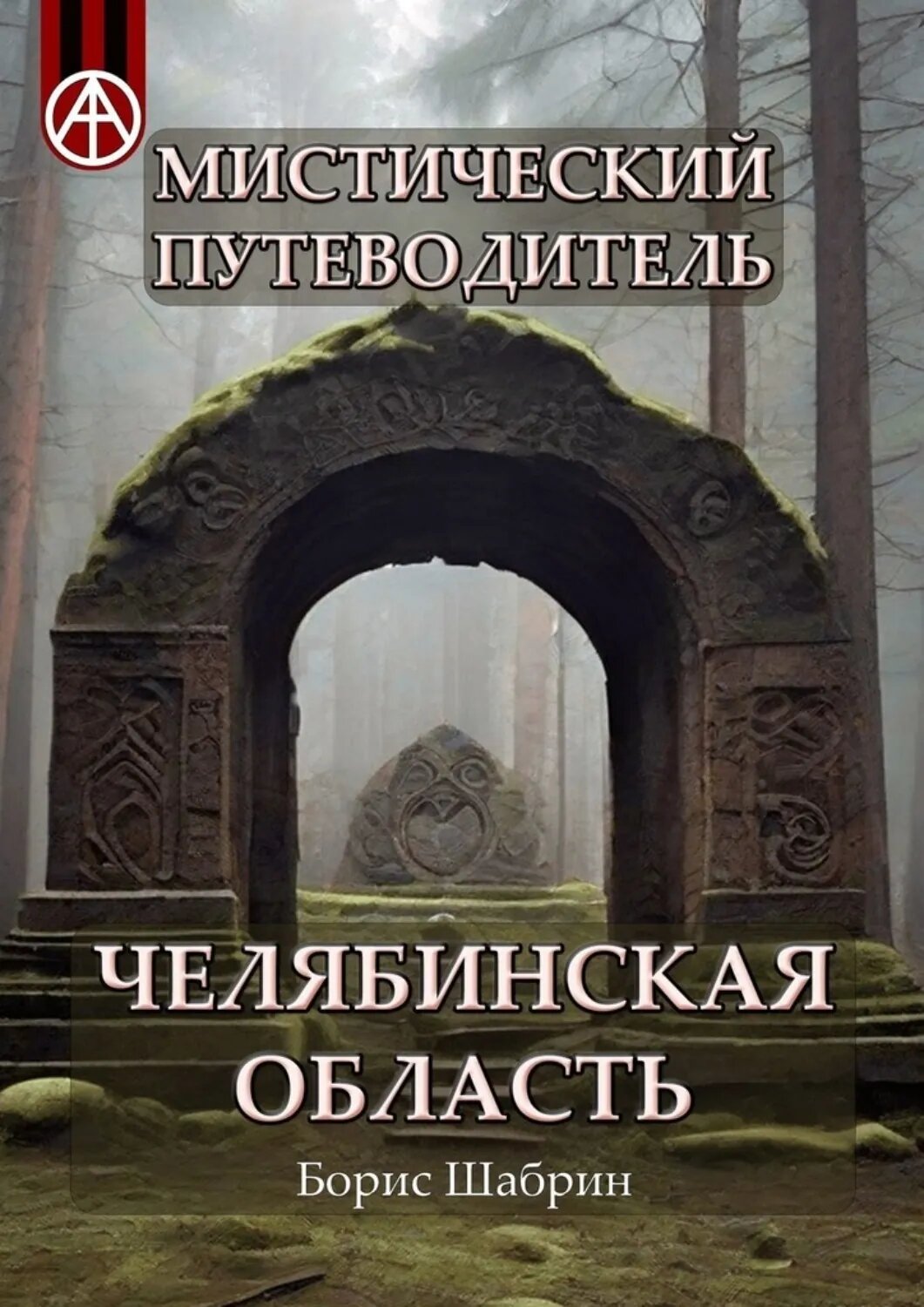 Мистический путеводитель. Челябинская область [Цифровая книга]