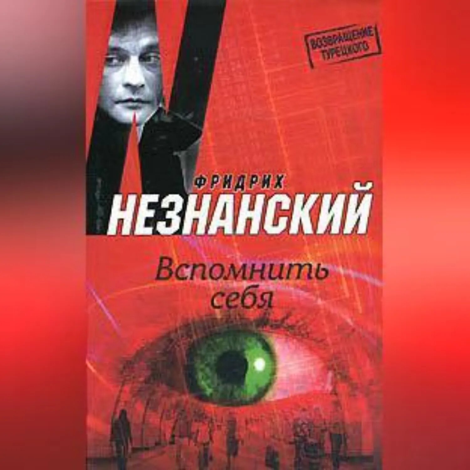 Вспомнить себя [Аудиокнига]