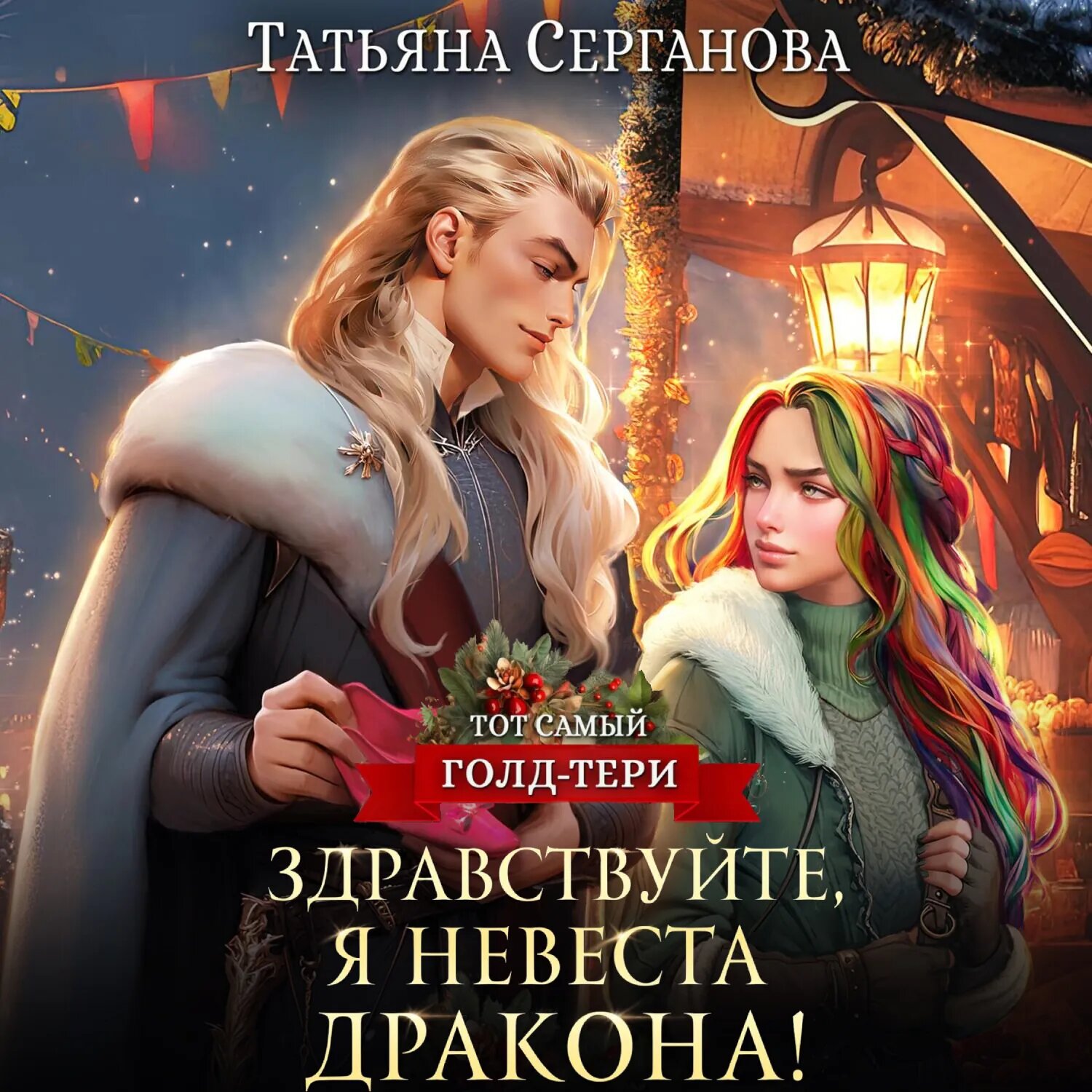 Здравствуйте, я невеста дракона! [Аудиокнига]