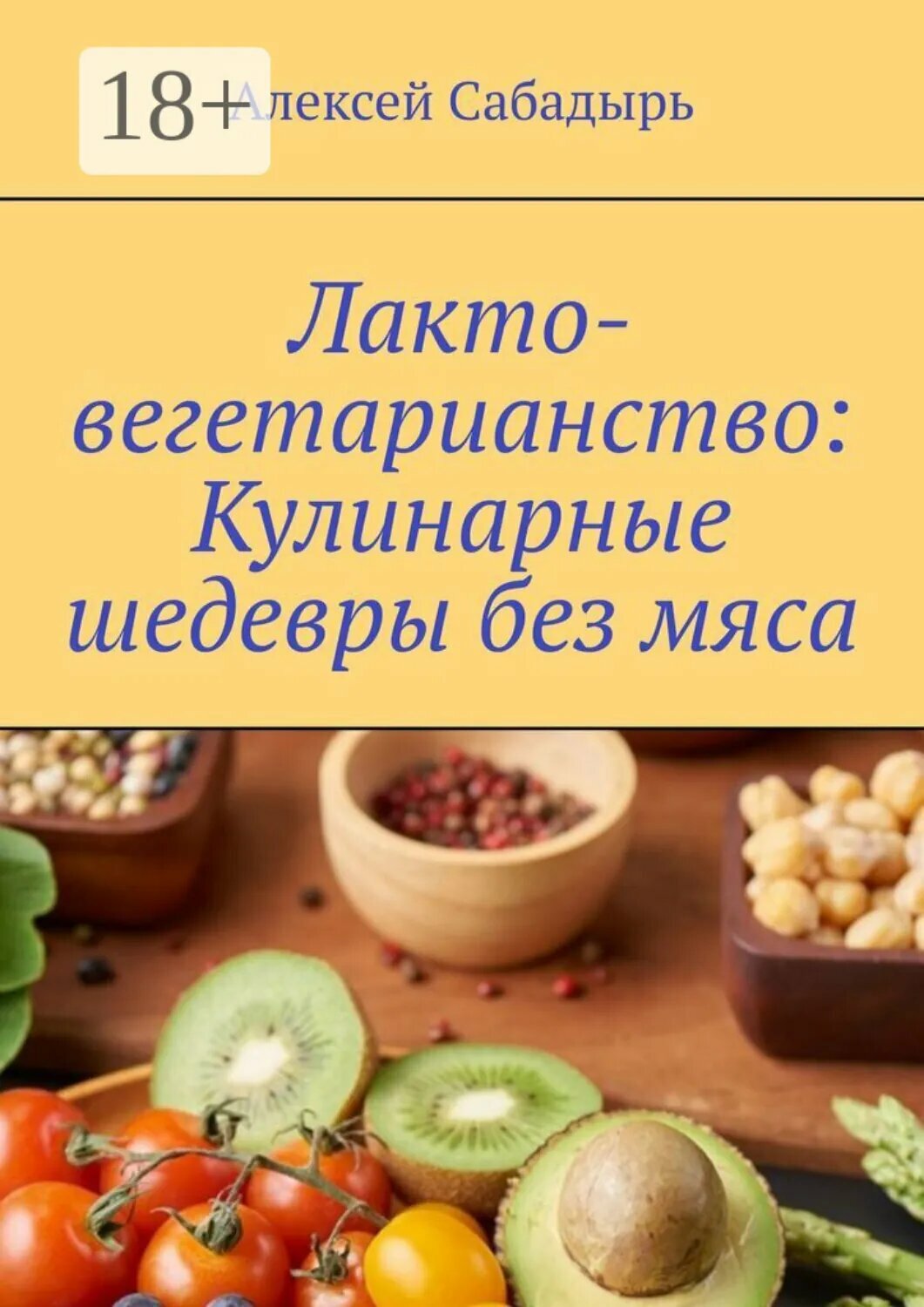 Лакто-вегетарианство: Кулинарные шедевры без мяса [Цифровая книга]