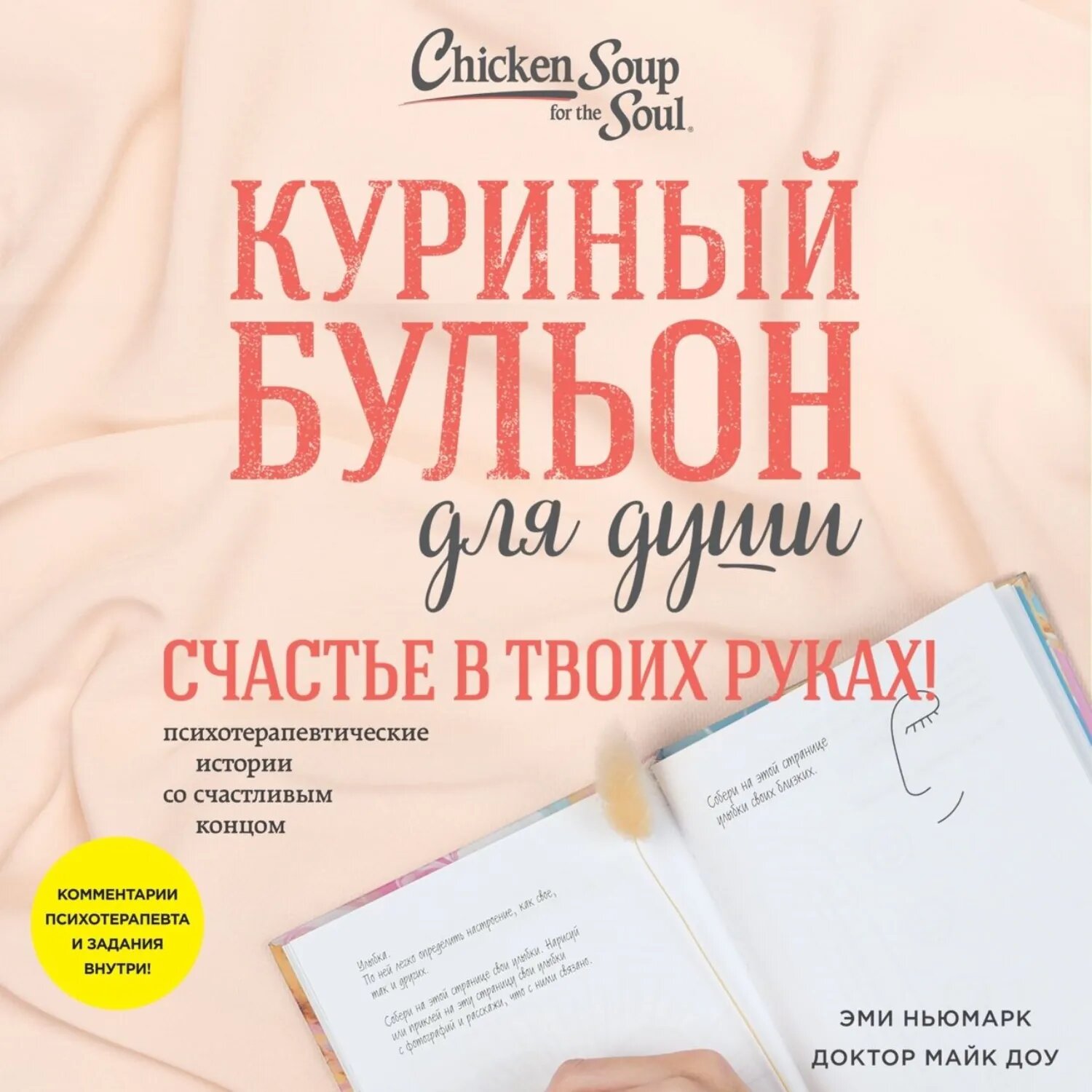 Куриный бульон для души. Счастье в твоих руках! Психотерапевтические истории со счастливым концом [Аудиокнига]