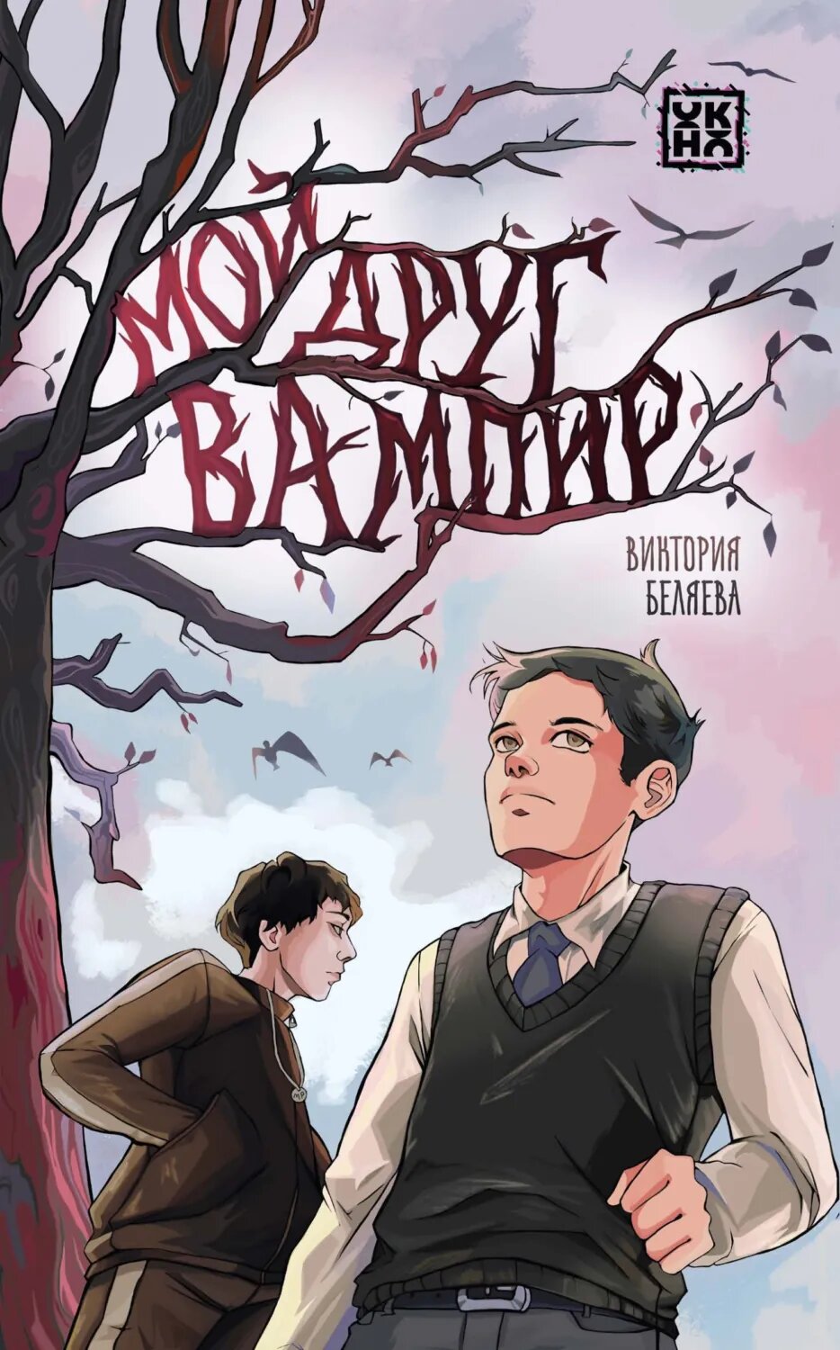 Мой друг вампир [Цифровая книга]