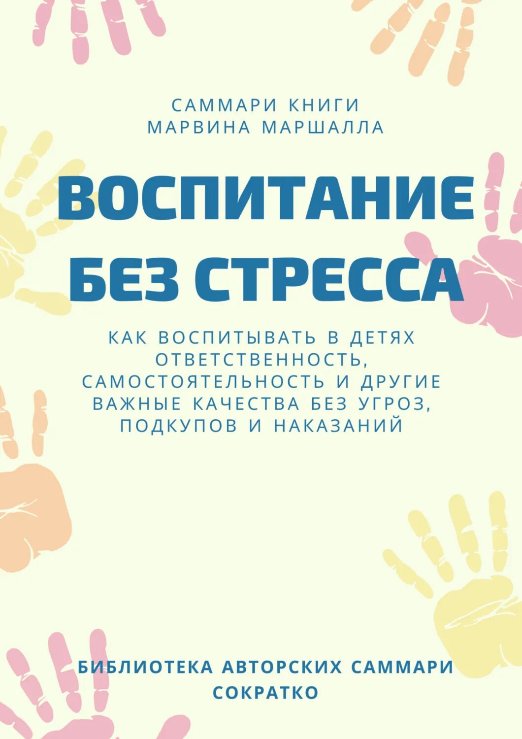 Саммари книги Марвина Маршалла «Воспитание без стресса» [Цифровая книга]