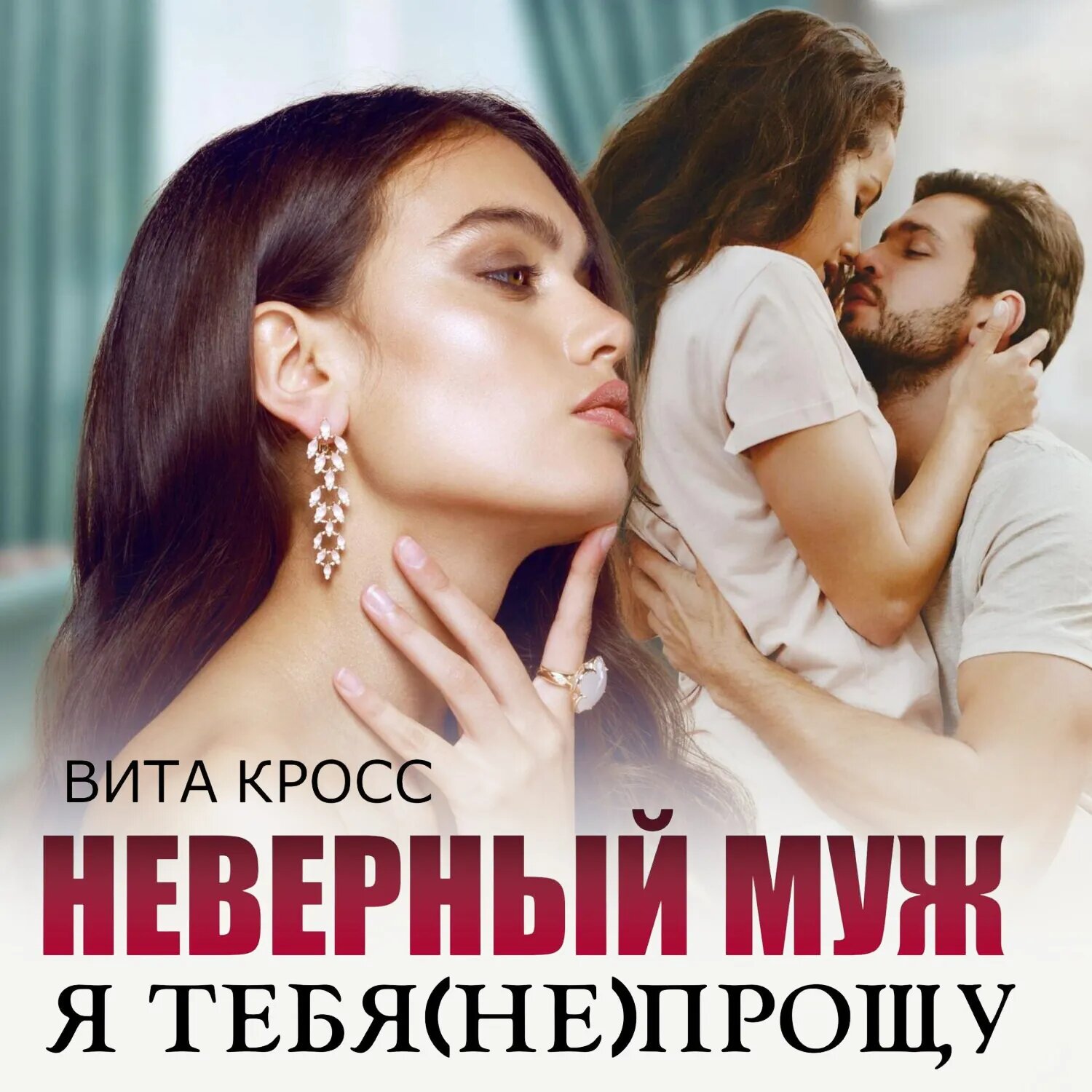 Неверный муж. Я тебя (не) прощу [Аудиокнига]