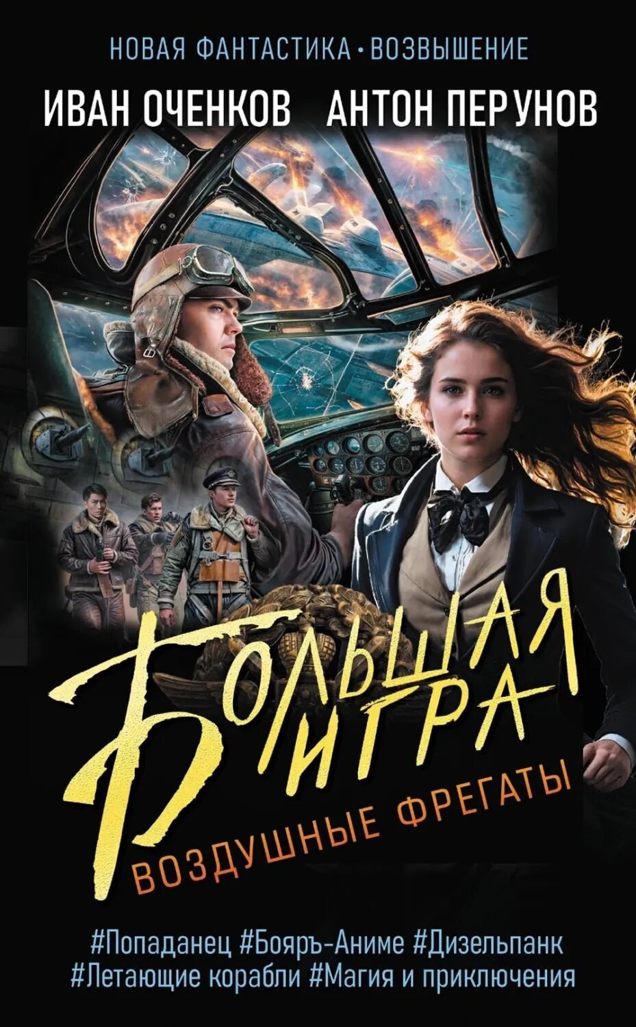 Воздушные фрегаты. Большая игра [Цифровая книга]
