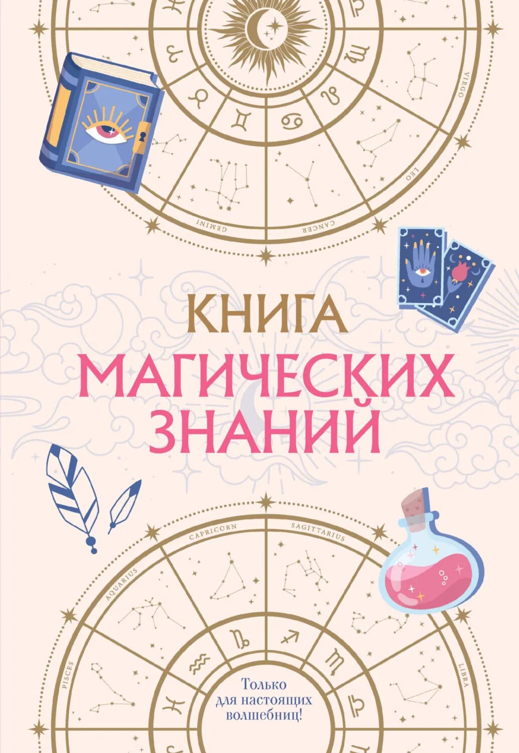 Книга магических знаний. Только для настоящих волшебниц! [Цифровая книга]