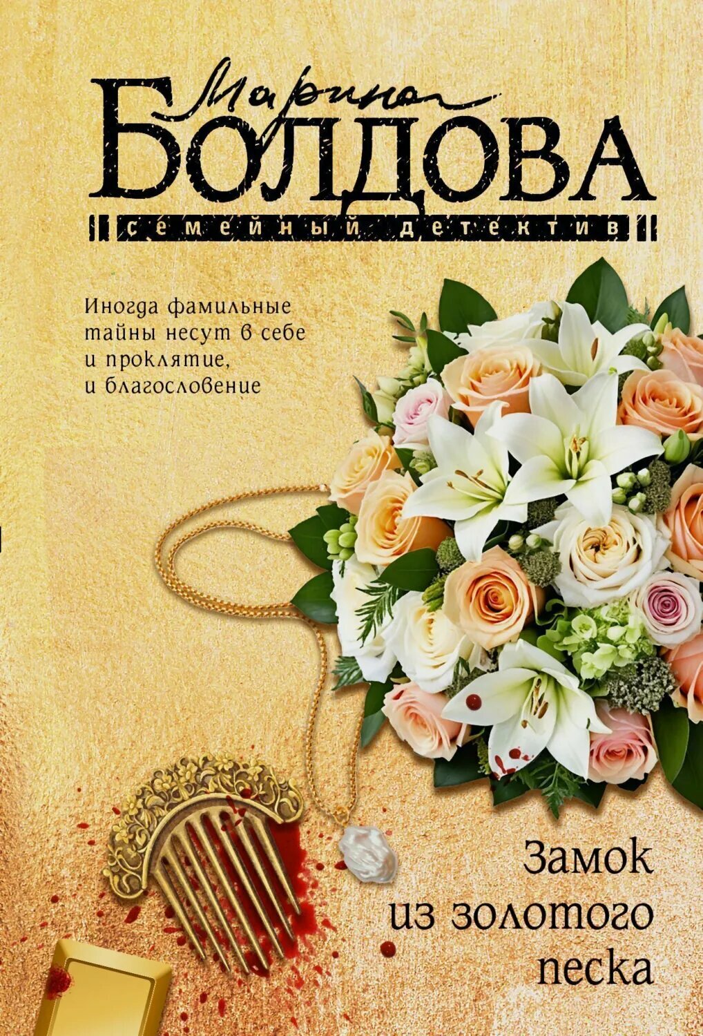 Замок из золотого песка [Цифровая книга]