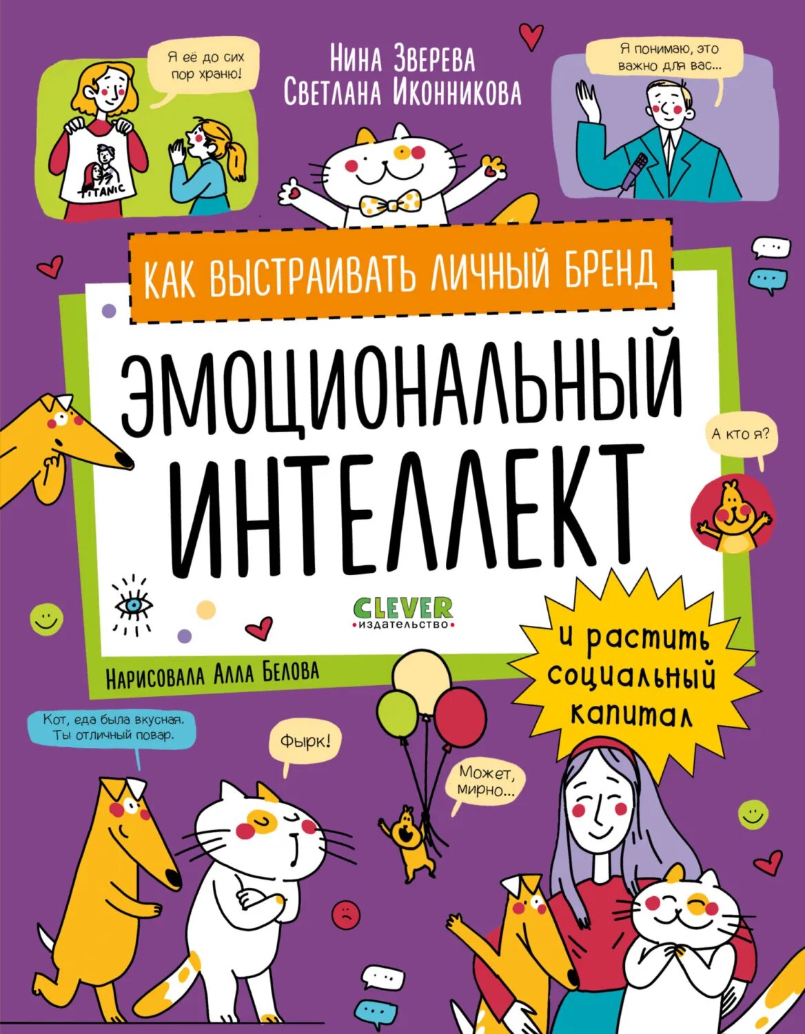 Эмоциональный интеллект. Как выстраивать личный бренд и растить социальный капитал [Цифровая книга]