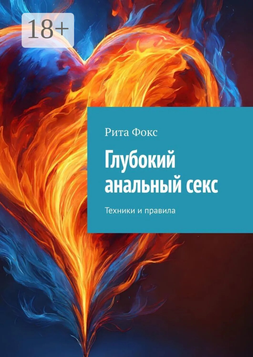 Глубокий анальный секс. Техники и правила [Цифровая книга]