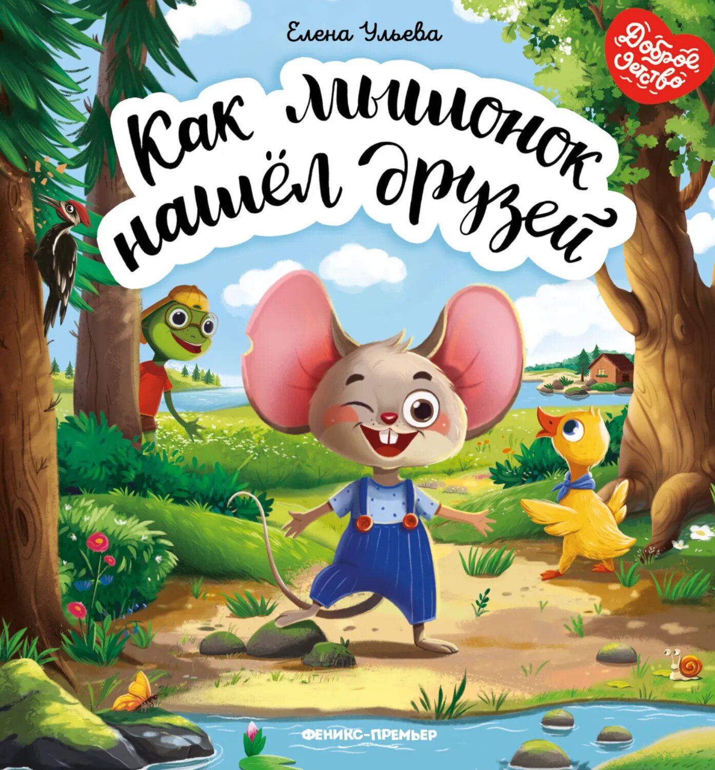 Как мышонок нашёл друзей [Цифровая книга]