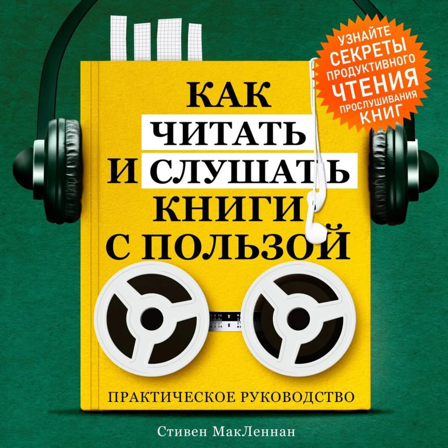 Как читать и слушать книги с пользой. Практическое руководство [Аудиокнига]