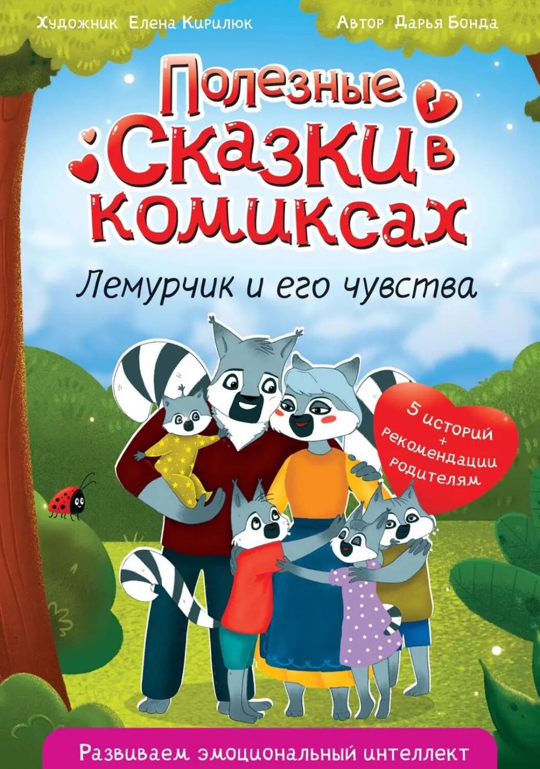 Полезные сказки в комиксах. Лемурчик и его чувства [Цифровая книга]