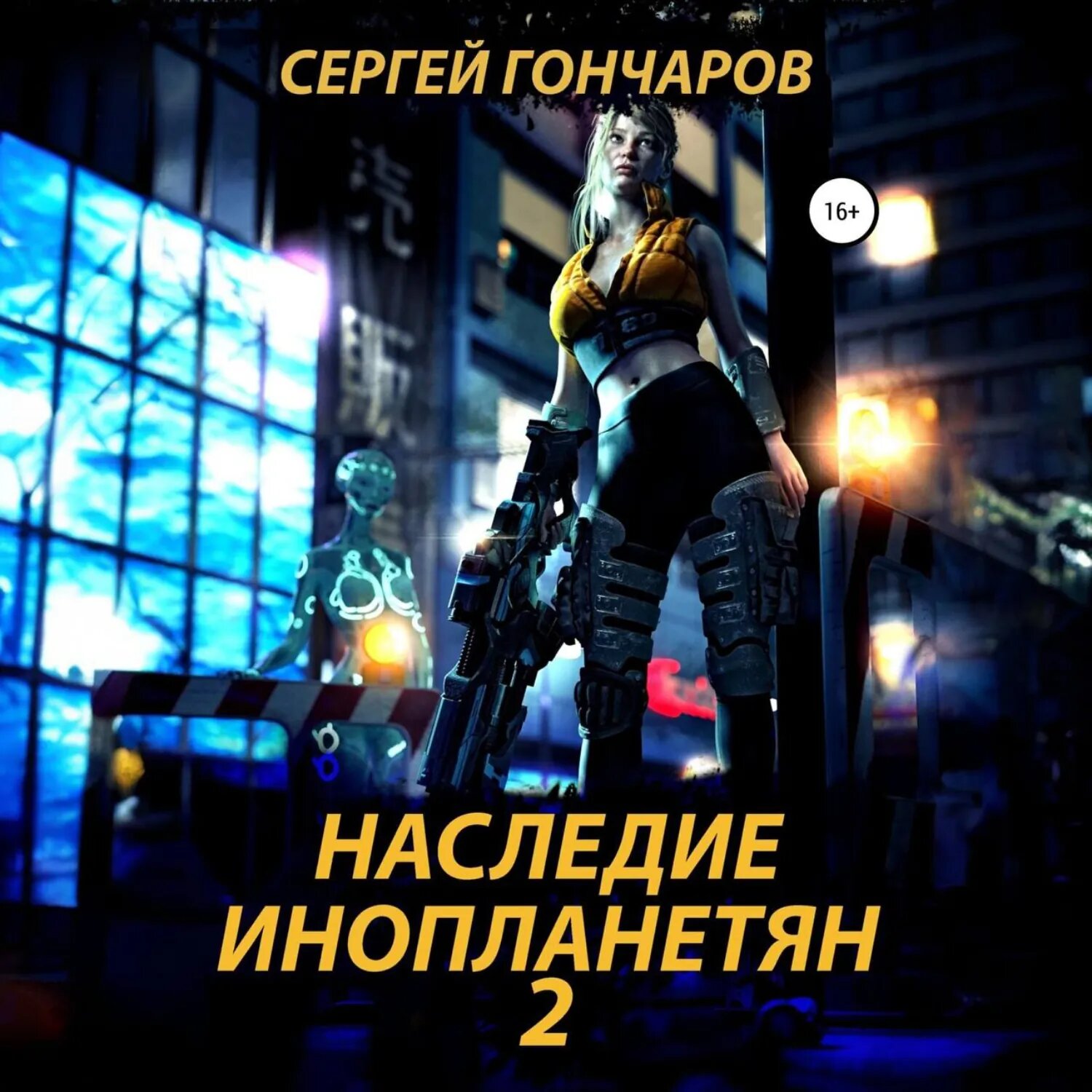 Наследие инопланетян 2 [Аудиокнига]