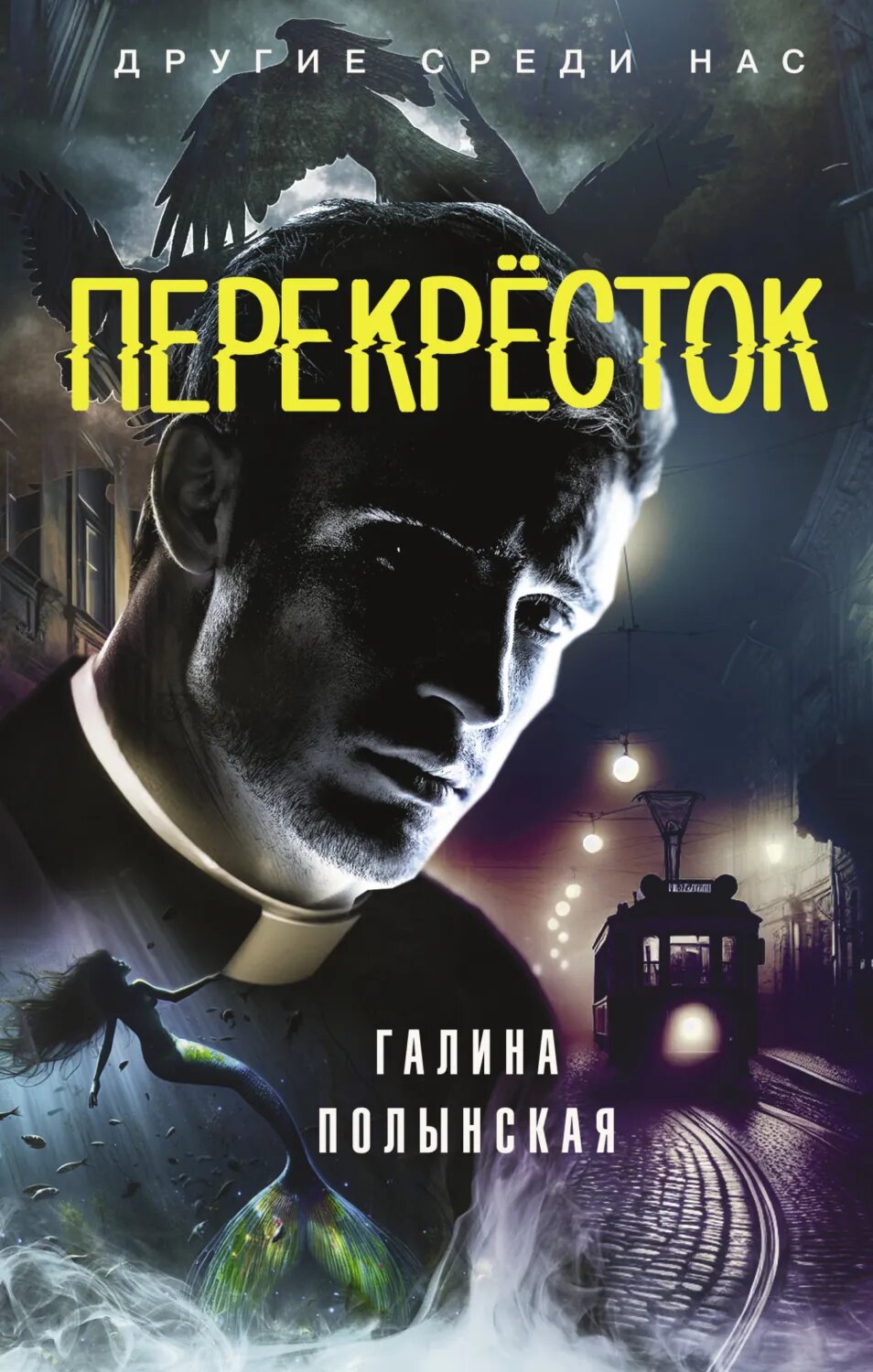 Перекрёсток [Цифровая книга]