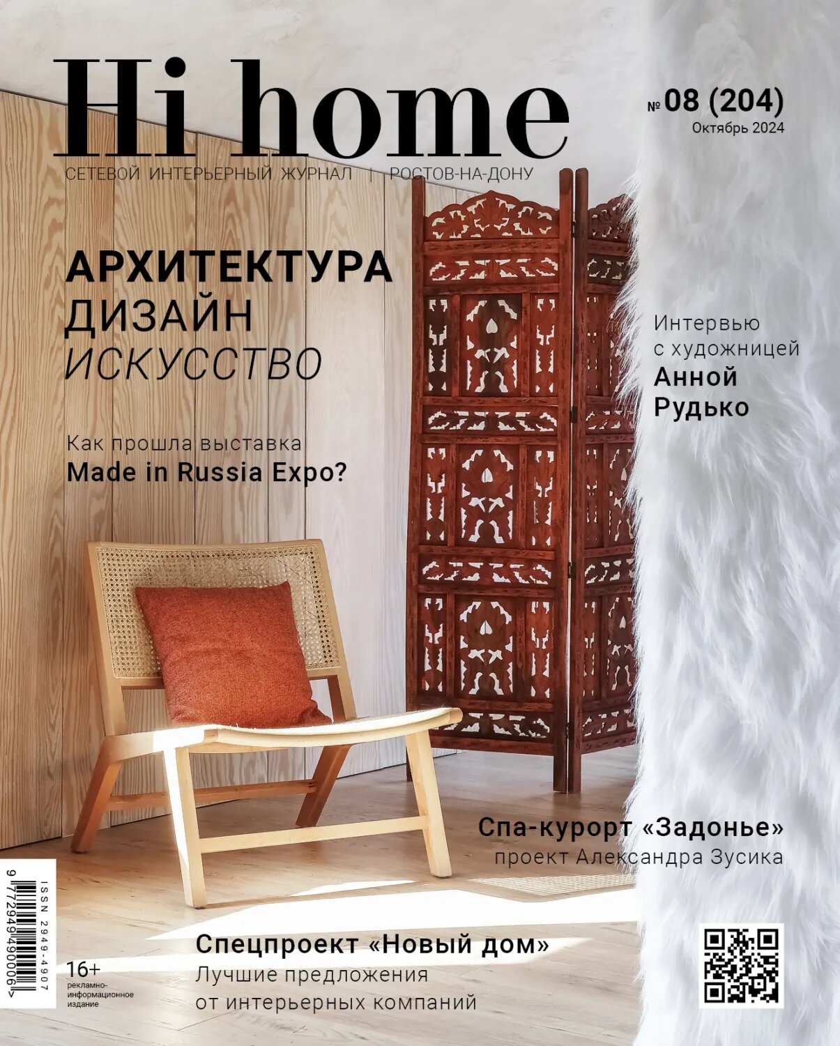Hi home Ростов-на-Дону № 08 (204) Октябрь 2024 [Цифровая книга]