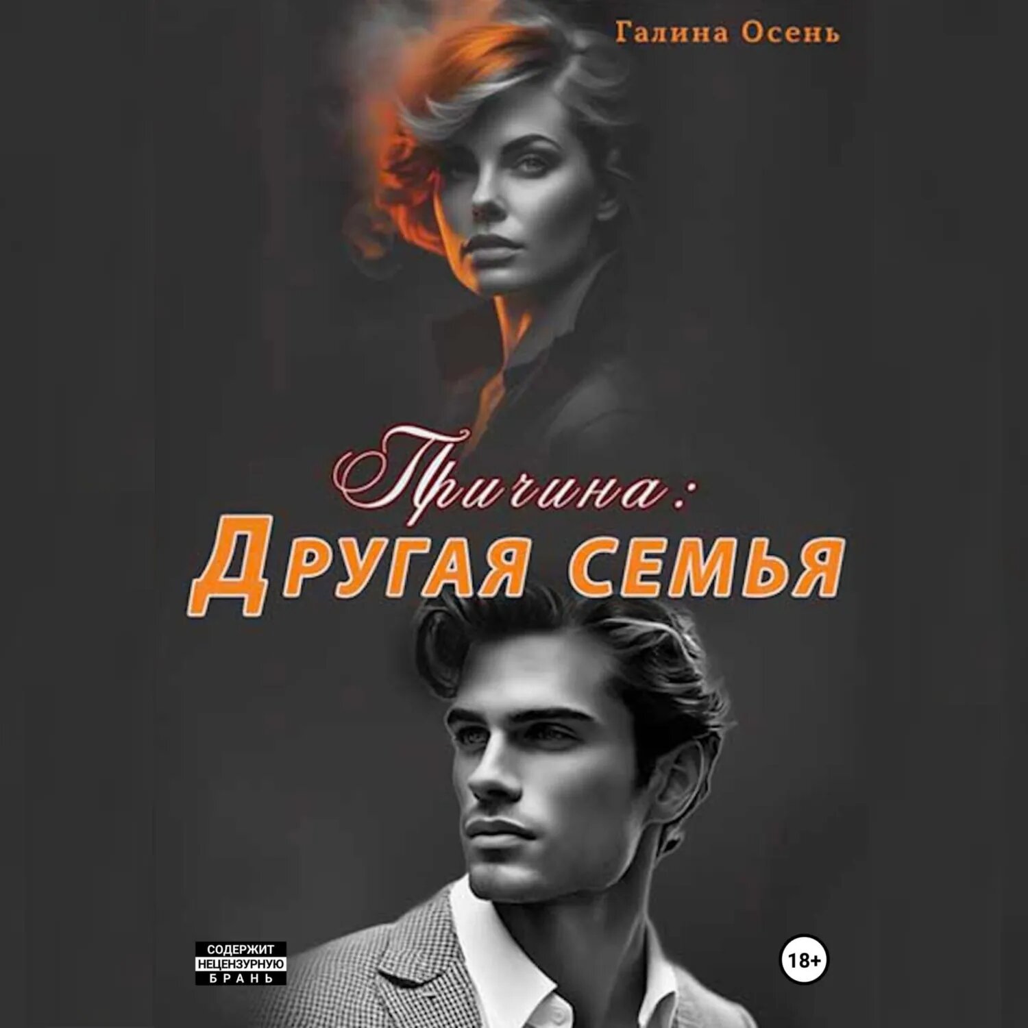 Причина: другая семья [Аудиокнига]