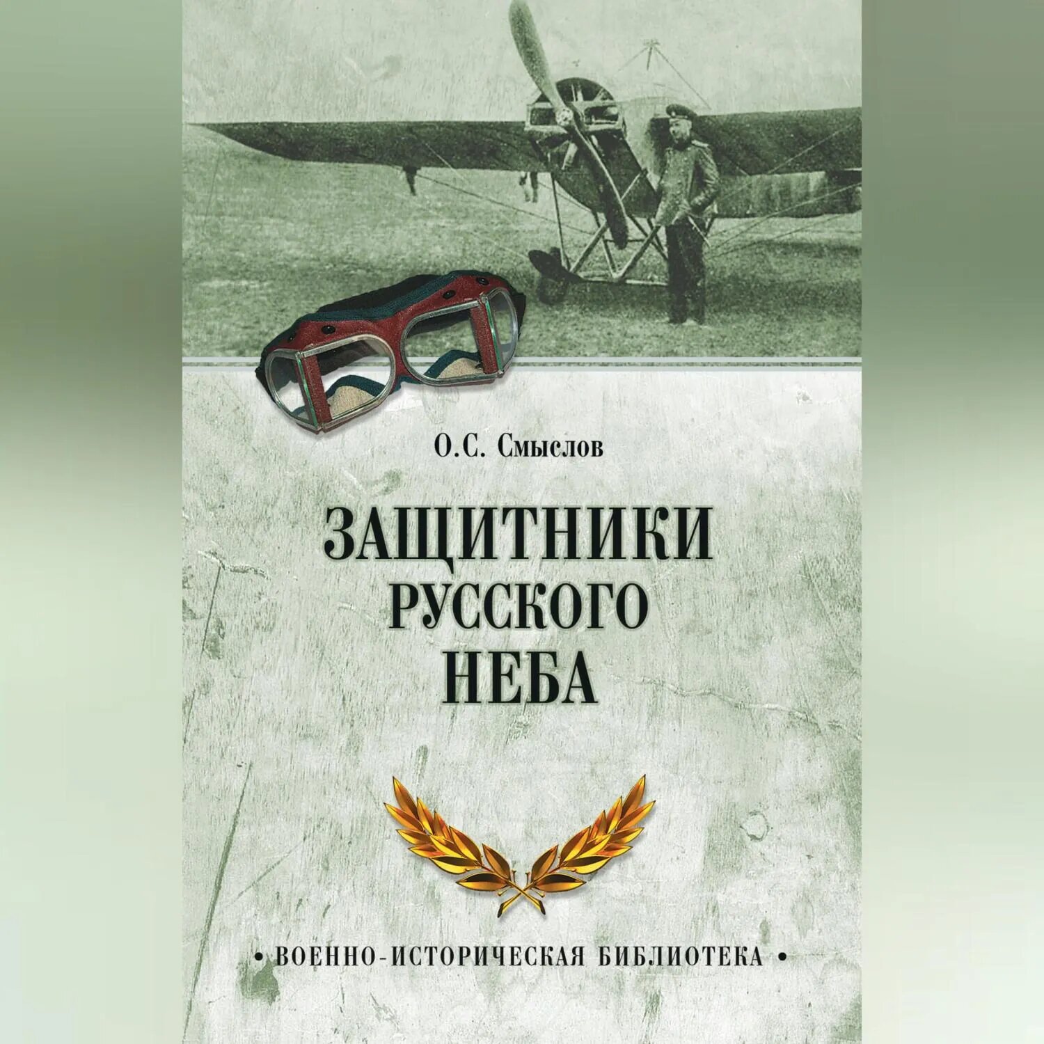 Защитники русского неба. От Нестерова до Гагарина [Аудиокнига]