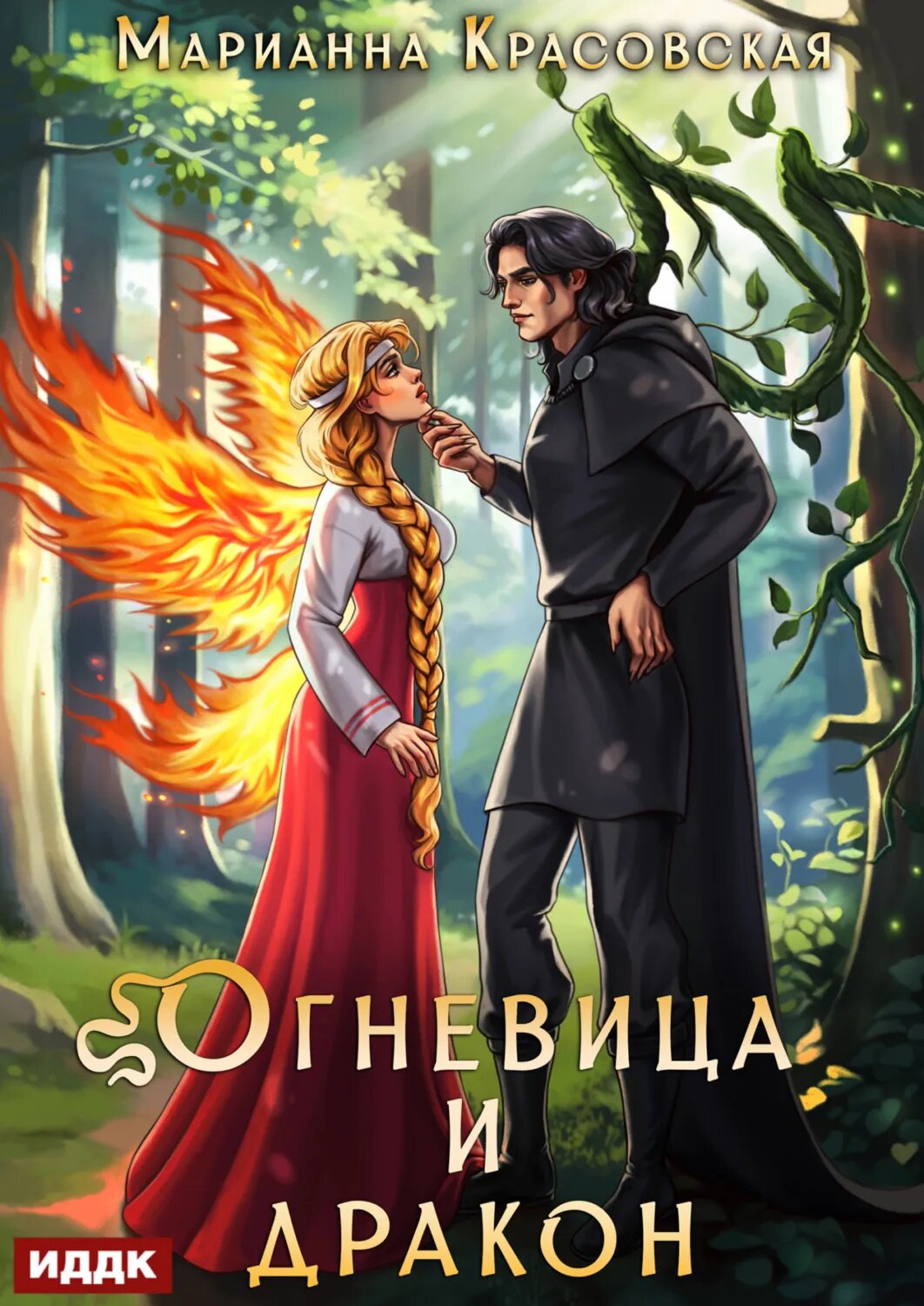 Истинные драконы. Серия 4. Огневица и дракон [Цифровая книга]