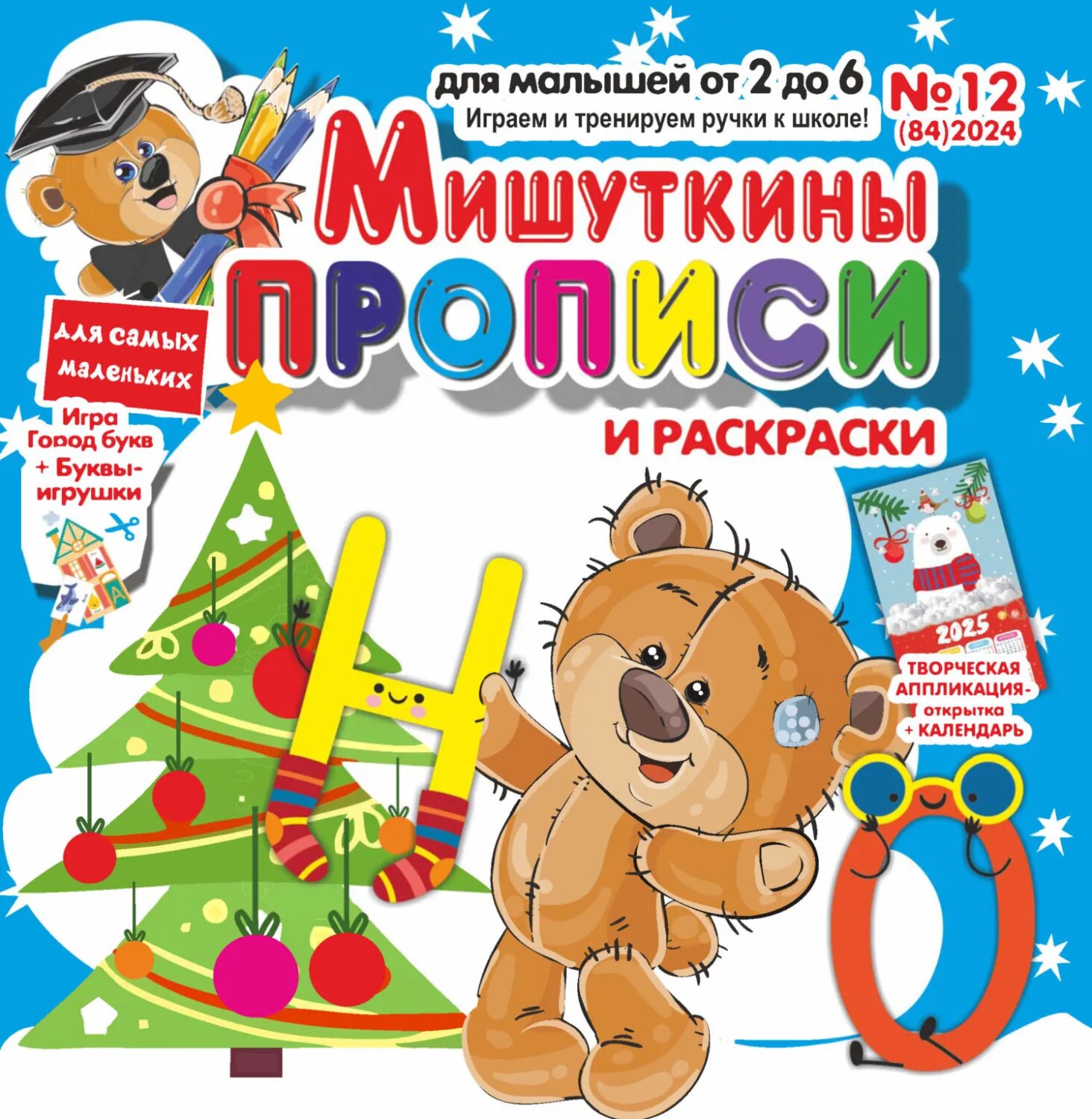 Мишуткины прописи №12/2024 [Цифровая книга]