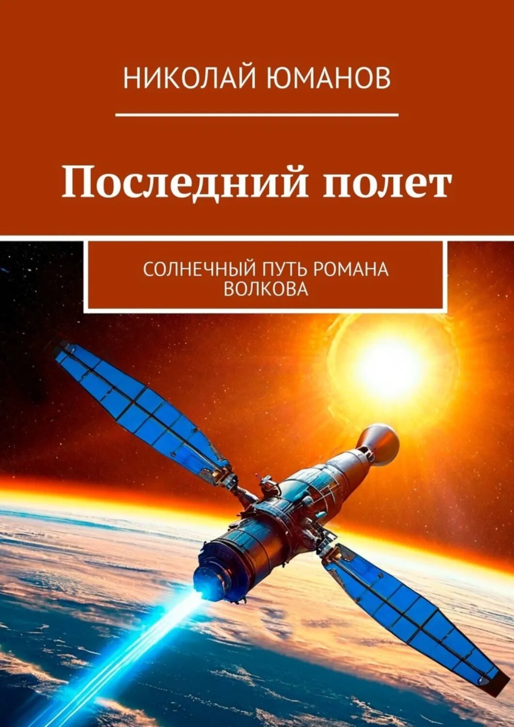 Последний полет. Солнечный путь Романа Волкова [Цифровая книга]
