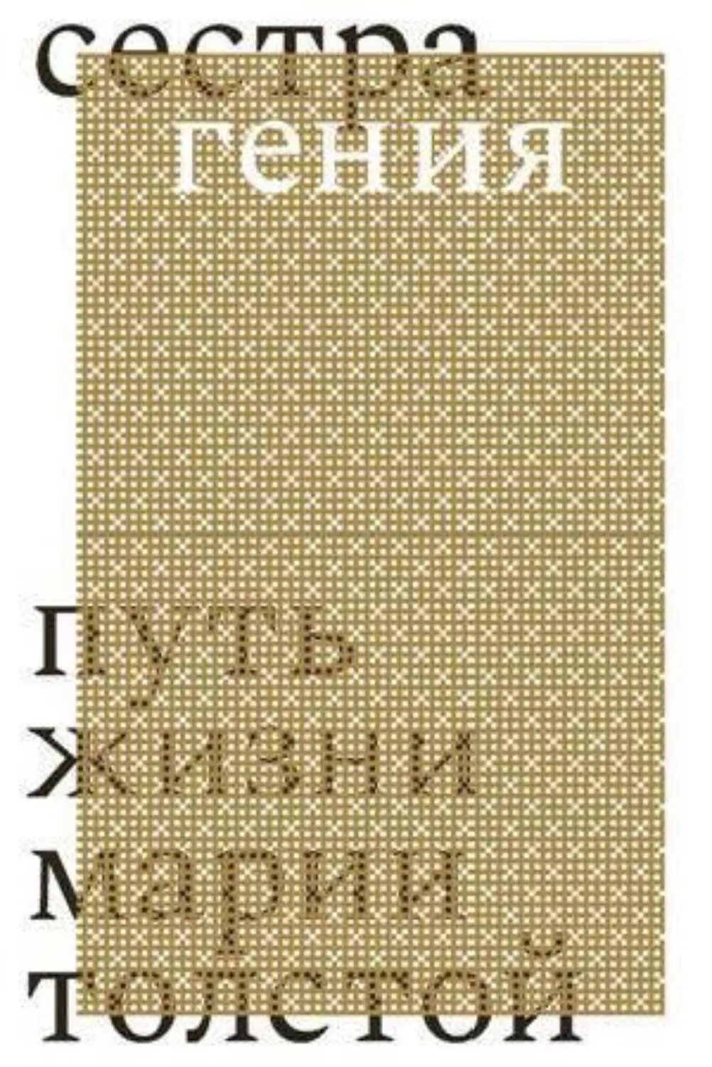Сестра гения. Путь жизни Марии Толстой [Цифровая книга]