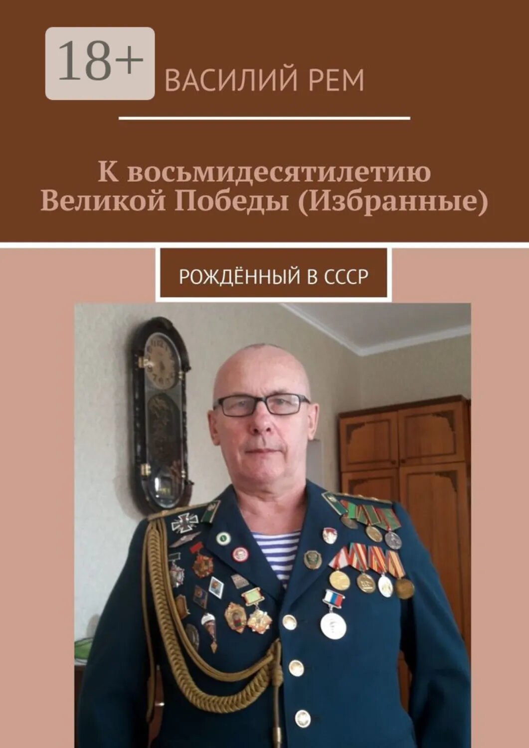 К восьмидесятилетию Великой Победы (Избранные). Рождённый в СССР [Цифровая книга]