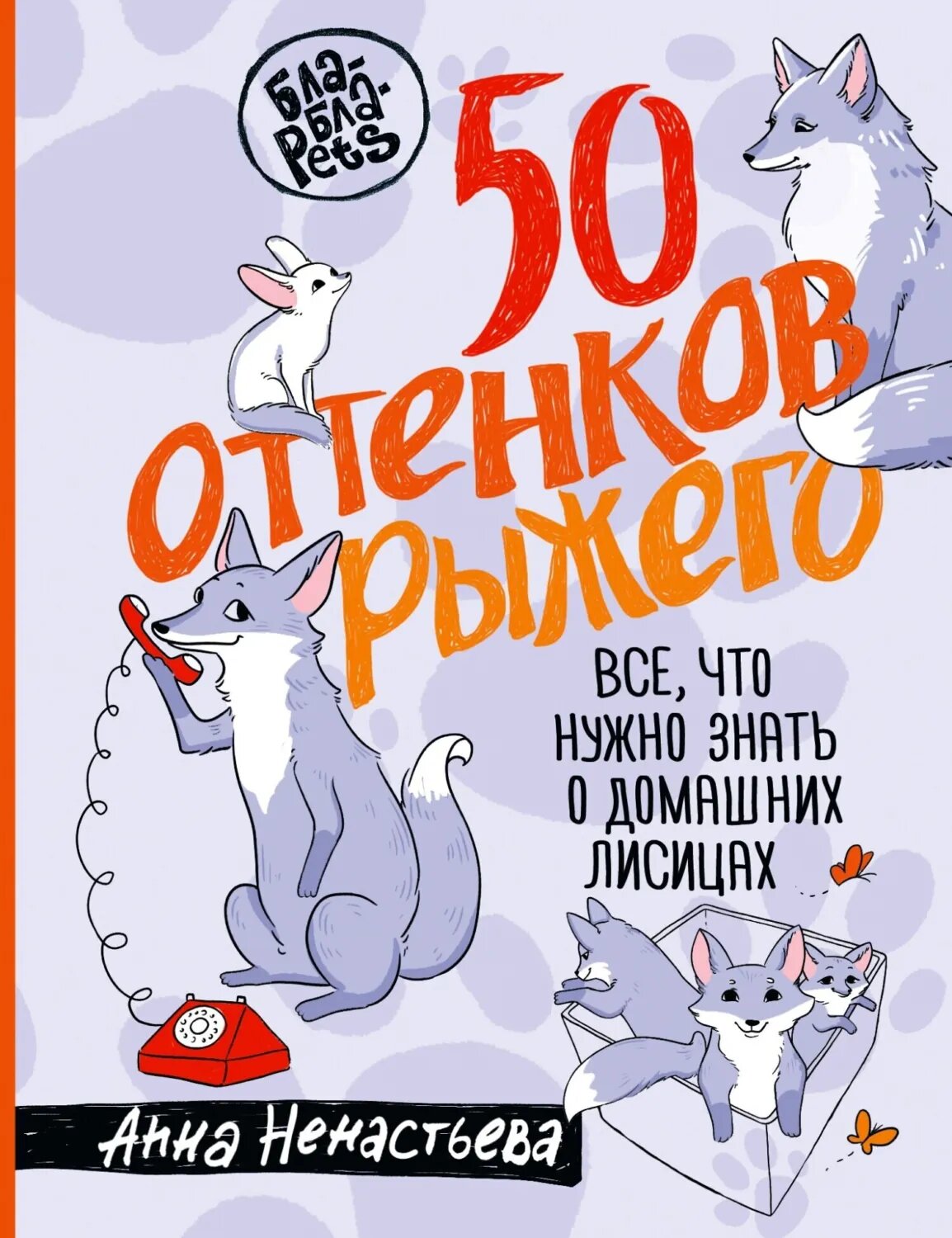 50 оттенков рыжего. Все, что нужно знать о домашних лисицах [Цифровая книга]