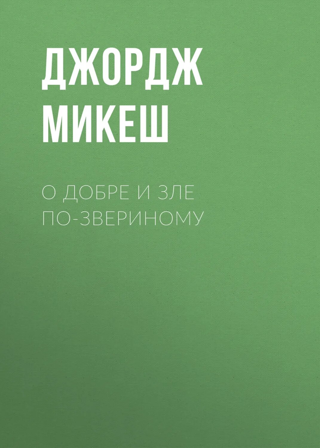 О добре и зле по-звериному [Цифровая книга]