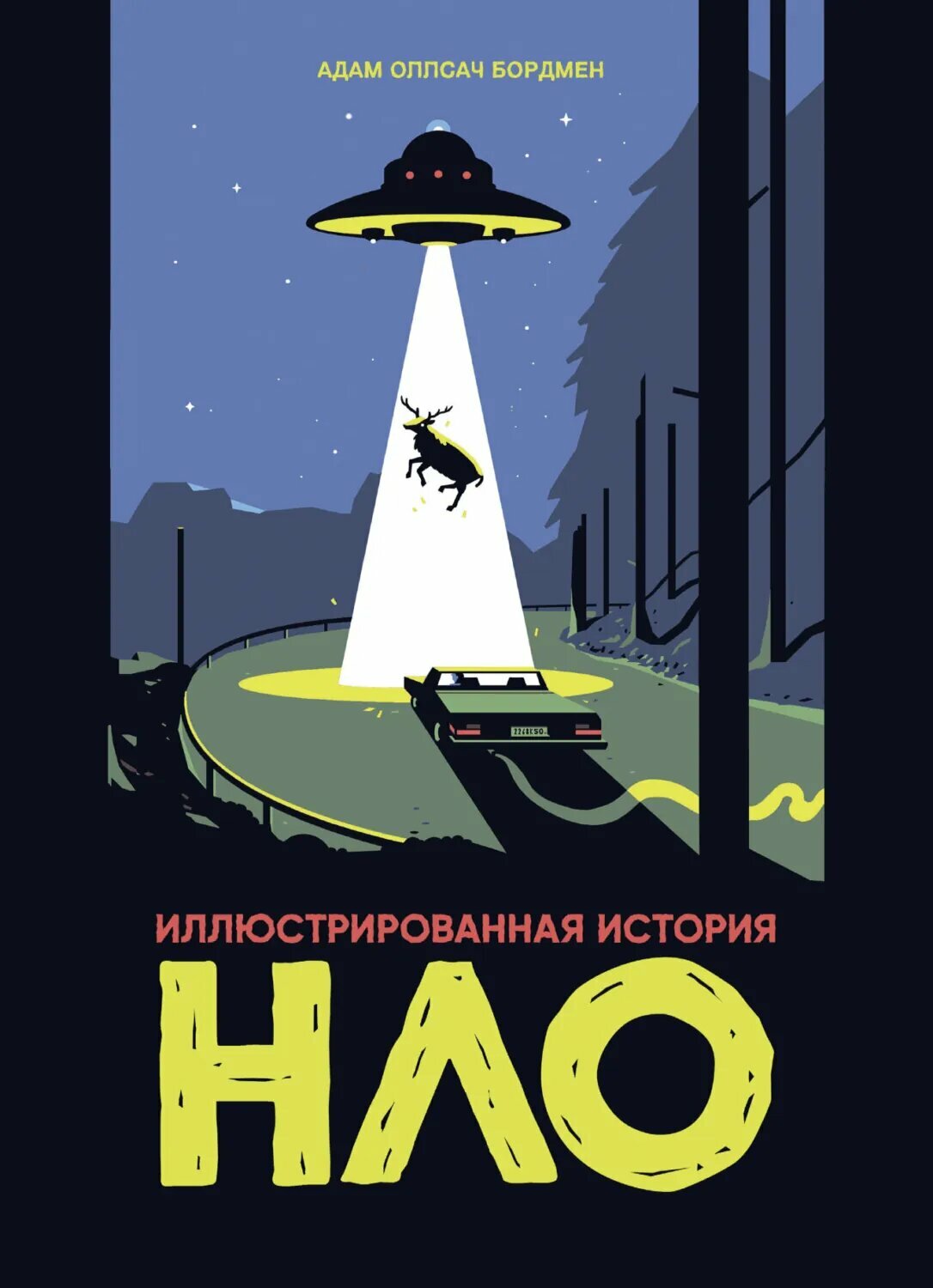 Иллюстрированная история НЛО [Цифровая книга]