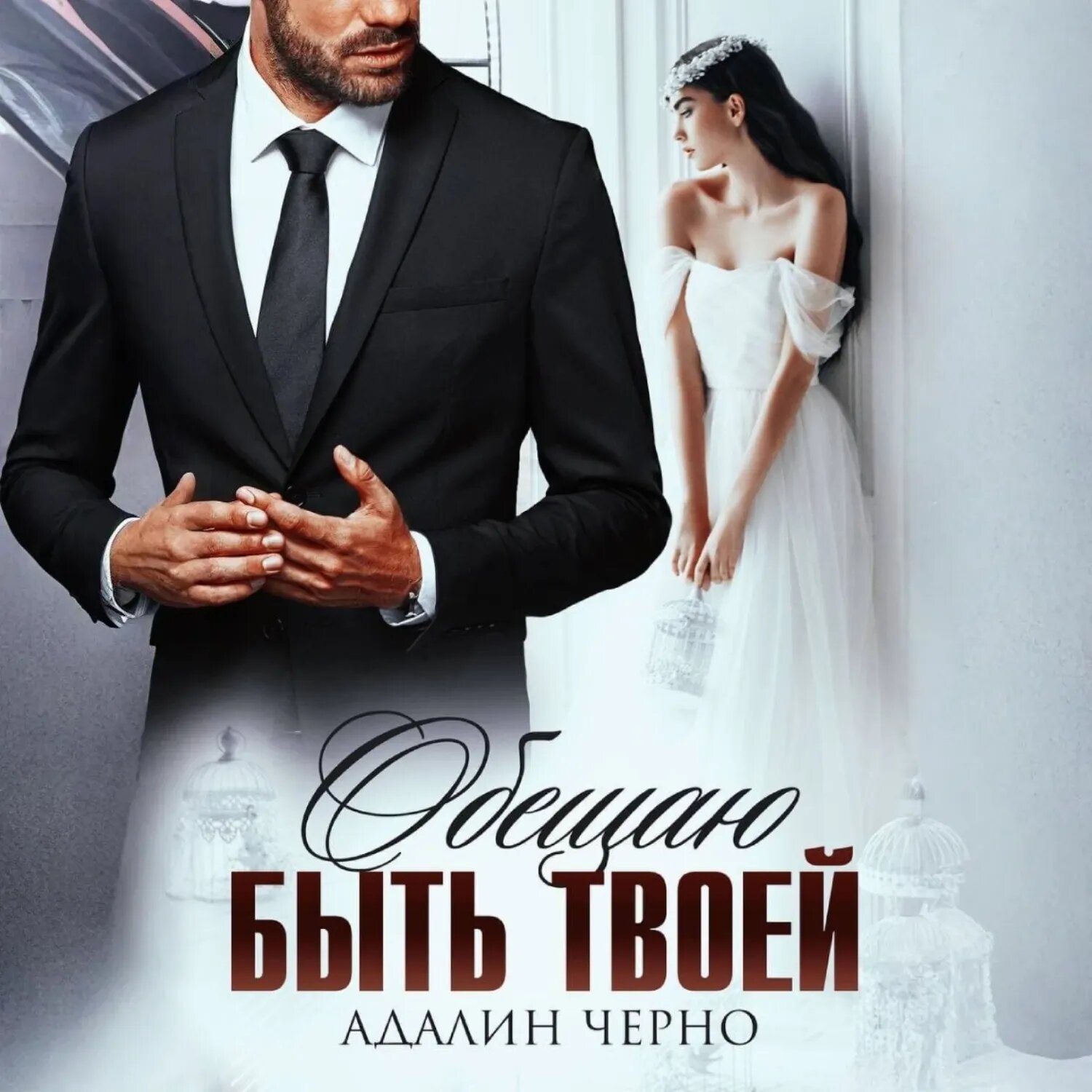 Обещаю быть твоей [Аудиокнига]
