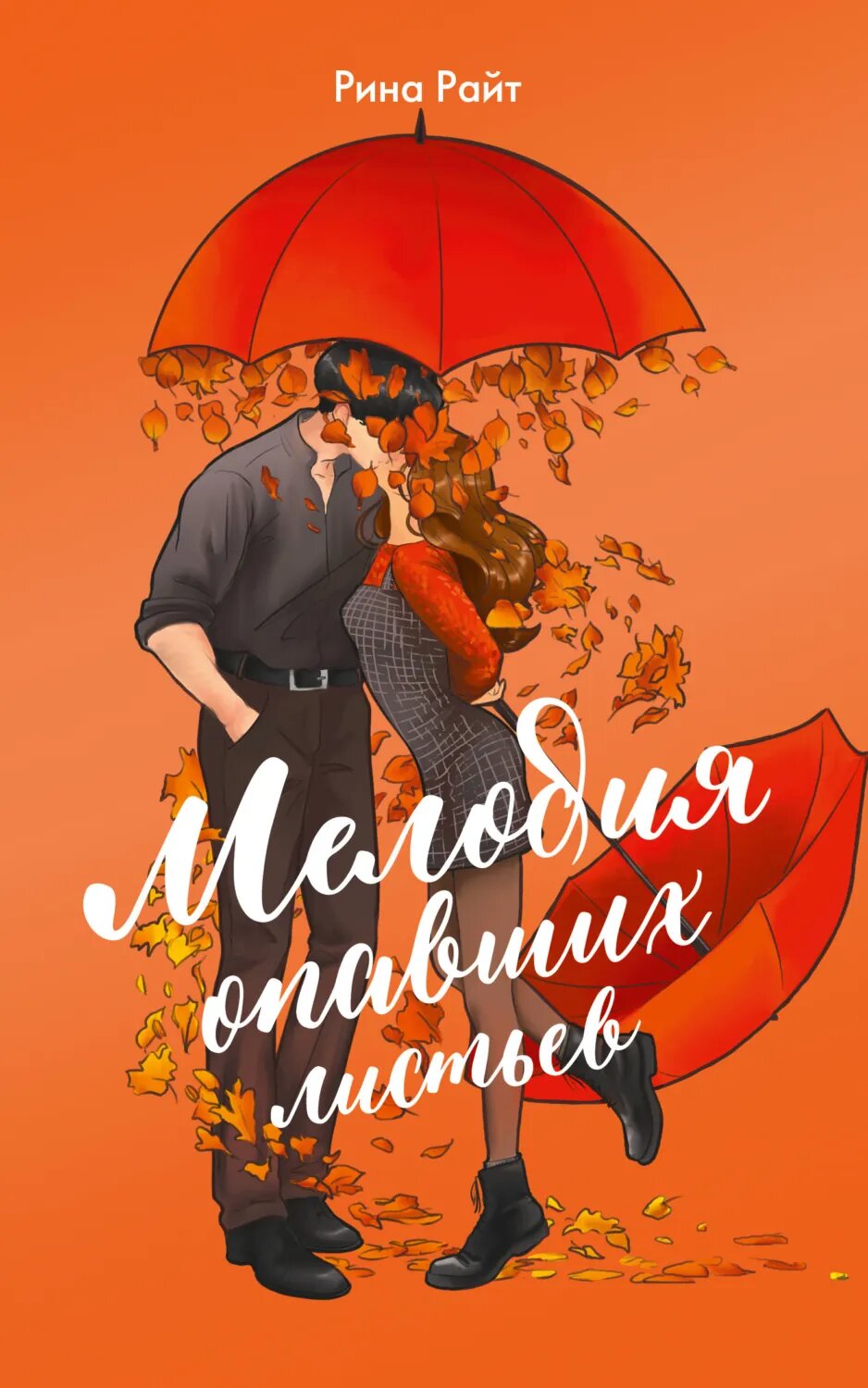 Мелодия опавших листьев [Цифровая книга]