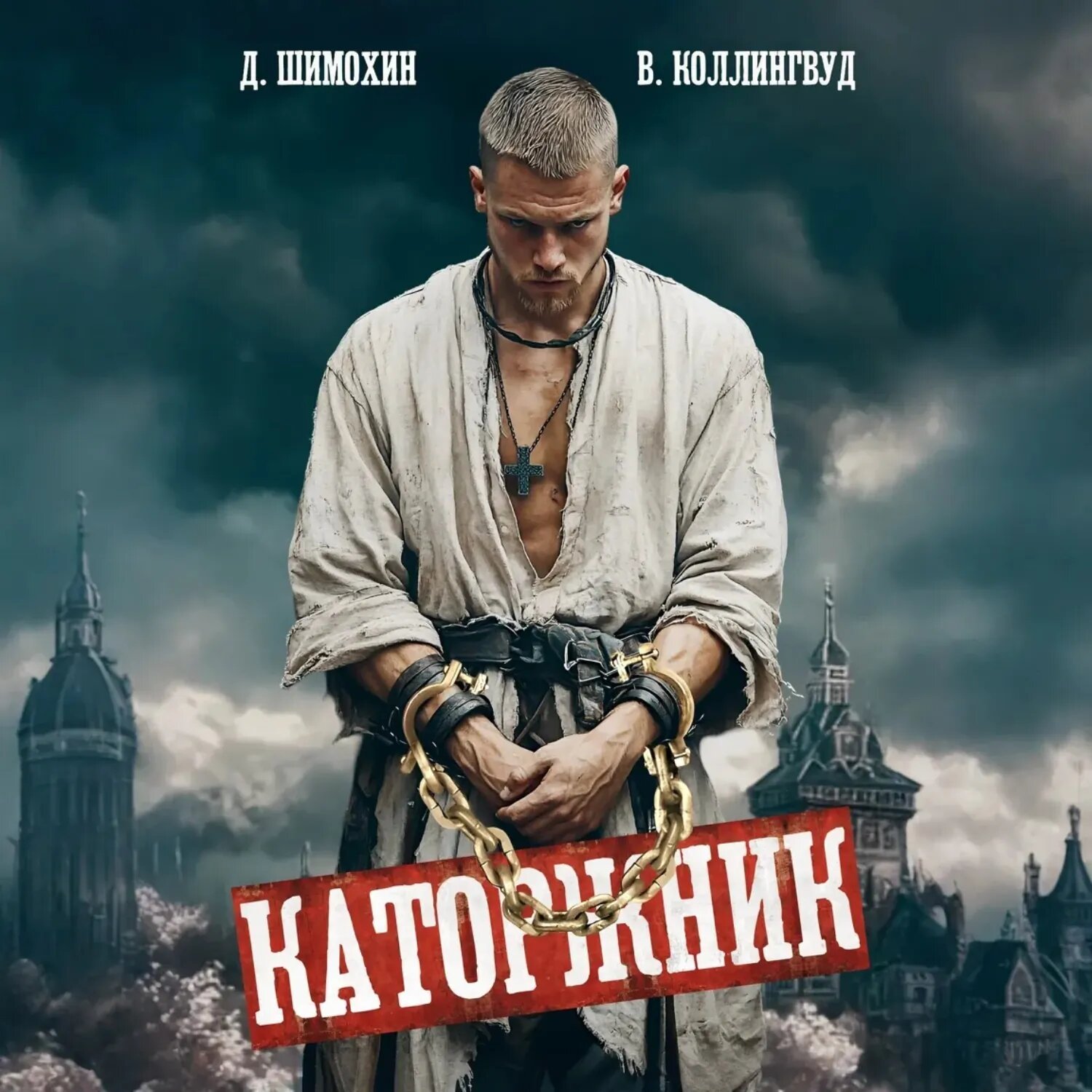 Каторжник [Аудиокнига]