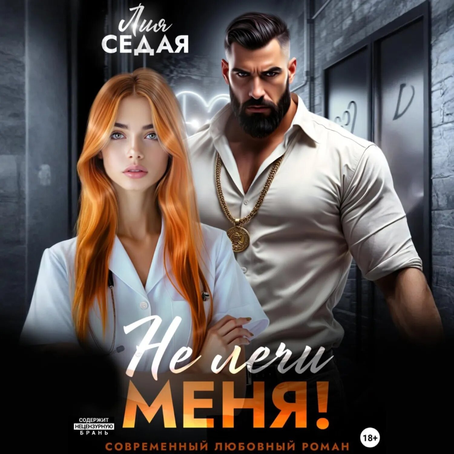 Не лечи меня! [Аудиокнига]