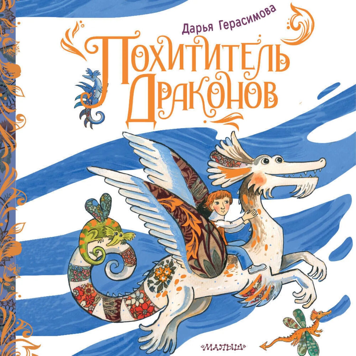 Похититель драконов [Аудиокнига]