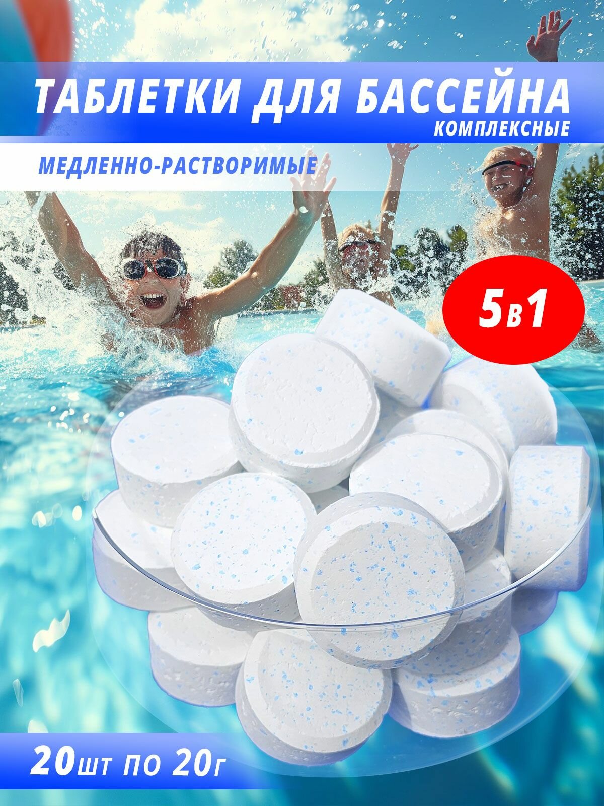 Таблетки для бассейна 5 в 1 AQUAGOLD, медленный хлор, 20 таблеток по 20 г
