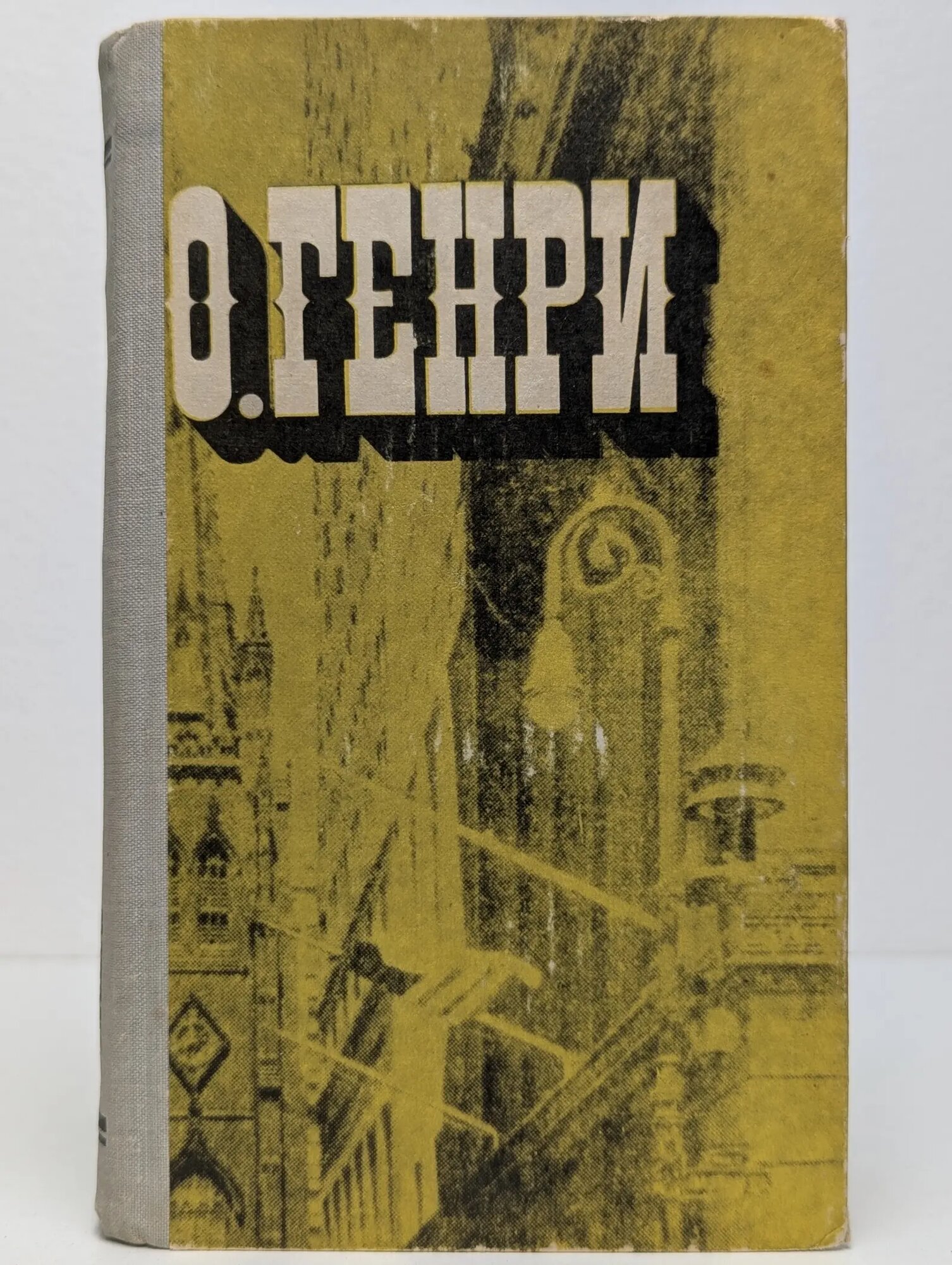 Голос большого города. Рассказы Генри О. 1981