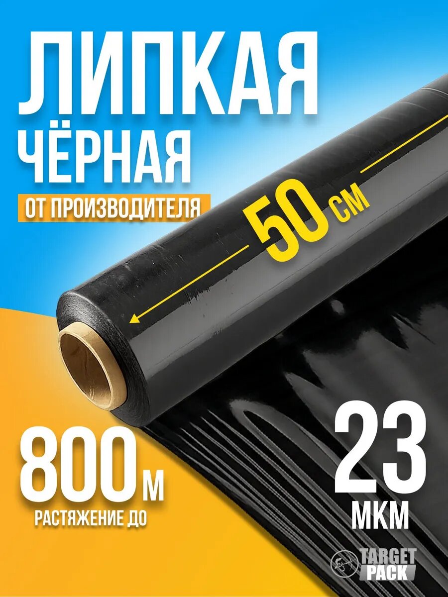 Упаковочная стрейч пленка черная сверхпрочная первичная